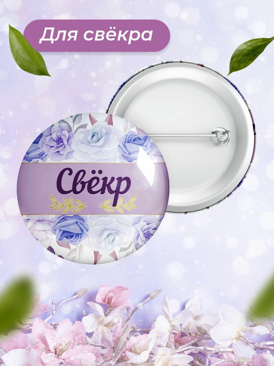 Значок для свекра — фото 1
