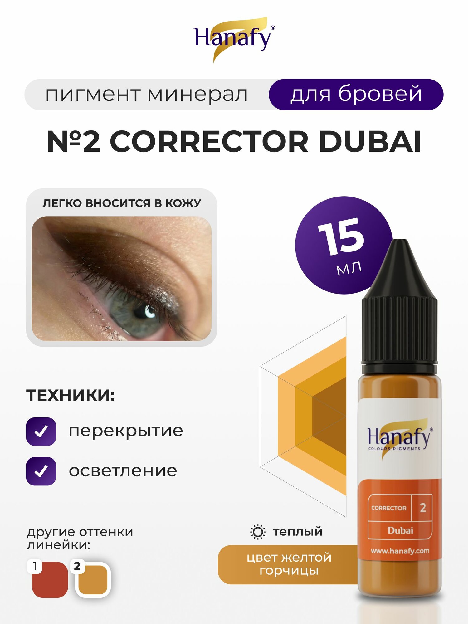 Пигмент минеральный корректор для перманентного макияжа и татуажа бровей №2 Dubai, 15ml