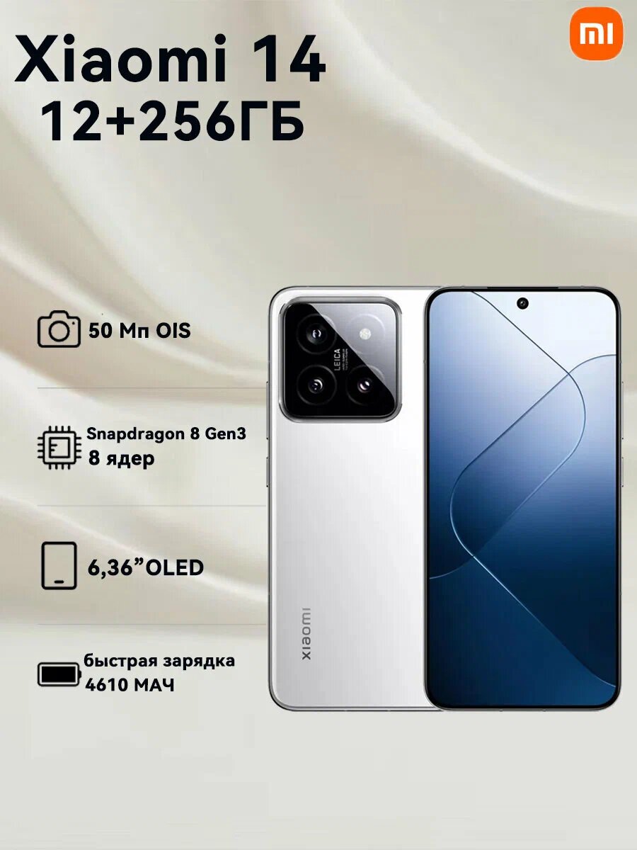 Смартфон Xiaomi 14 12/256 ГБ Global, NFC. Dual: nano SIM + eSIM, белый
