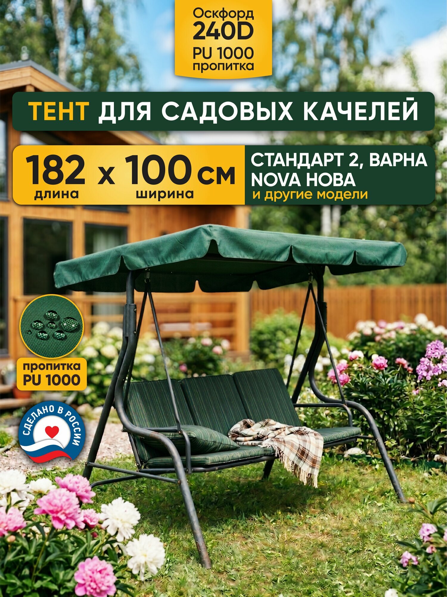 Тент для садовых качелей 182х100 Стандарт 2, Нова, Варна из Оксфород 240