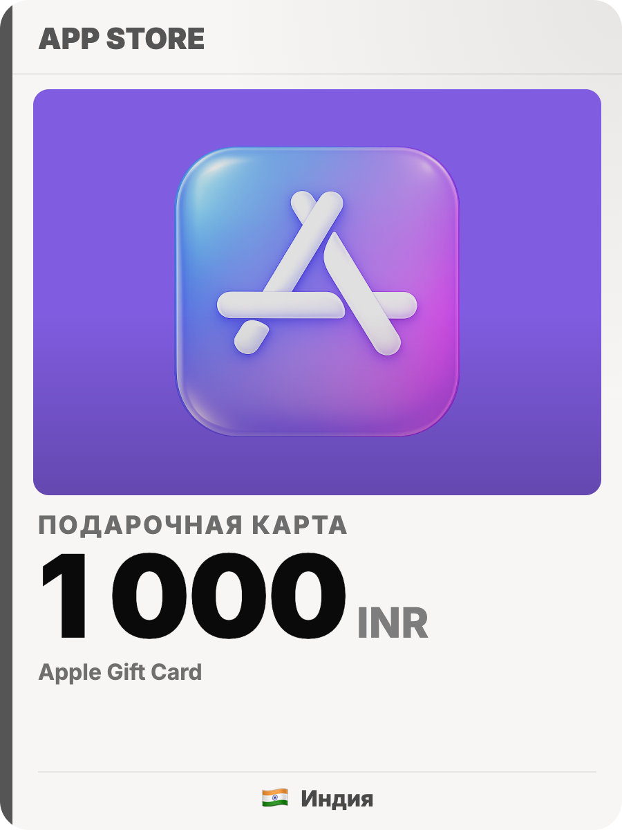 Apple Индия 1000 INR пополнение баланса / App Store & iTunes India 1000 INR цифровой код / Apple ID Gift Card