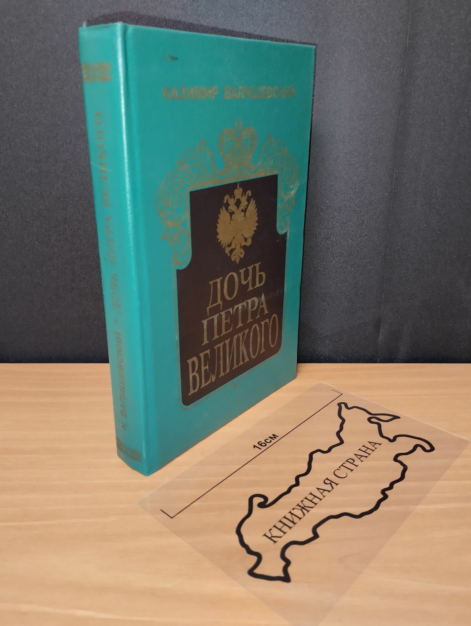 Дочь Петра Великого. К. Валишевский. 1993