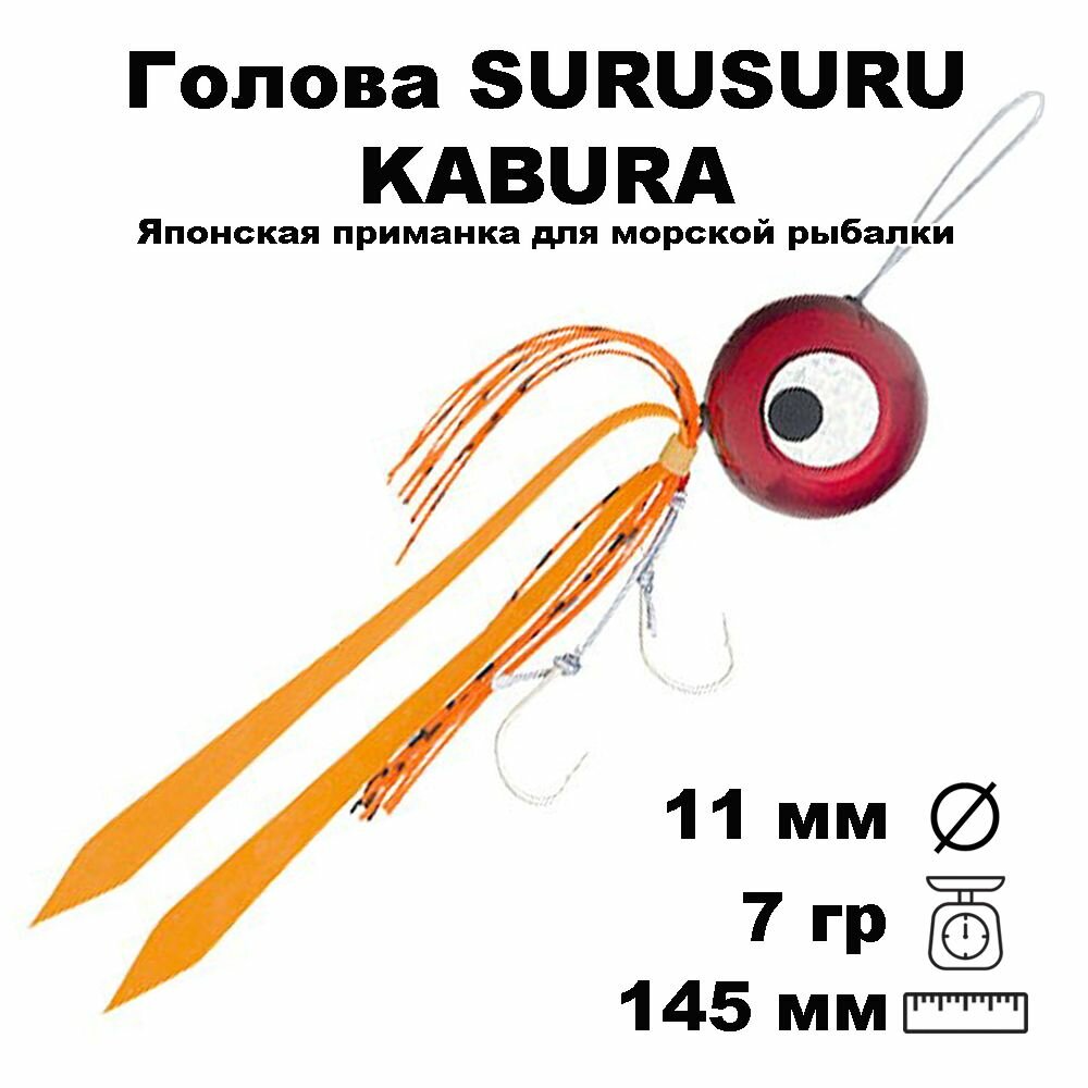 Пилькер для морской рыбалки голова SURUSURU-7 FREE-STYLE KABURA WI 7 г