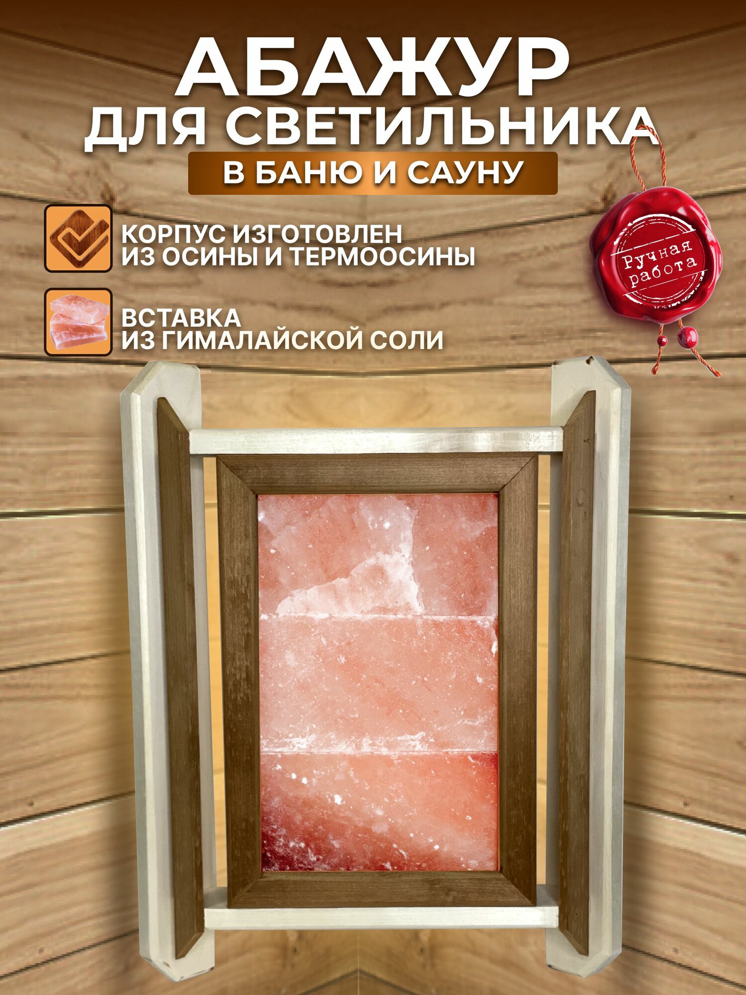 Абажур из комбинированного дерева с гималайской солью, 3 плитки.