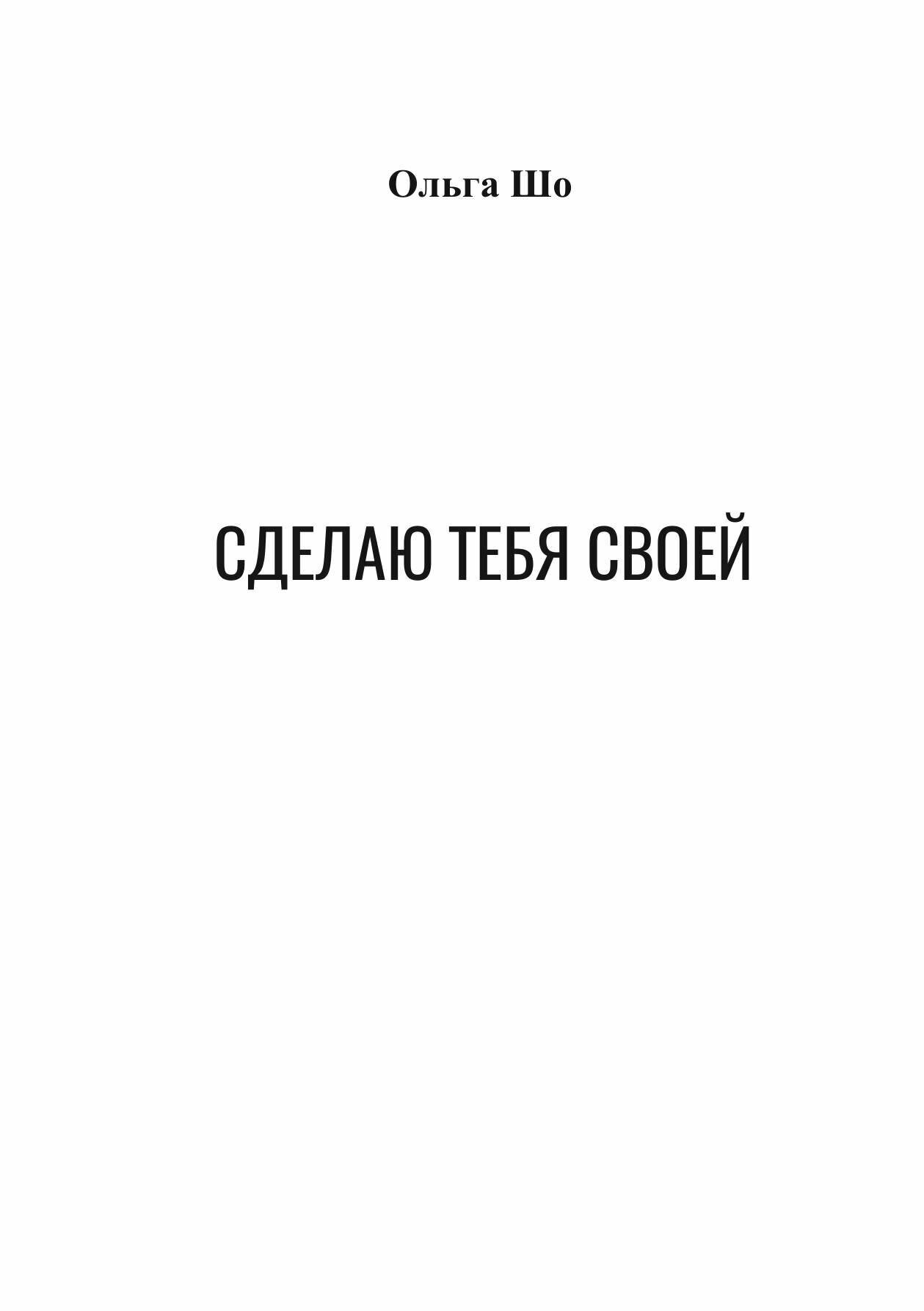 Сделаю тебя своей | Шо Ольга | Литнет, 2025 | 18+ — фото 1