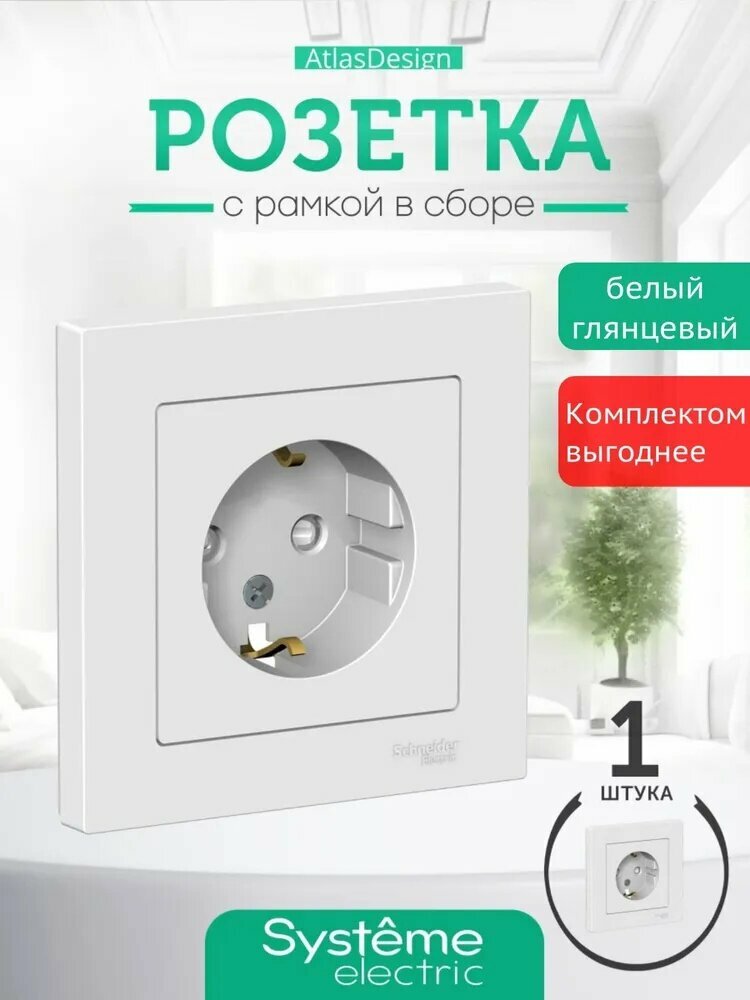 Розетка с заземлением белая со шторками и рамкой Systeme Electric ATLASDESIGN ATN000144 - 1шт