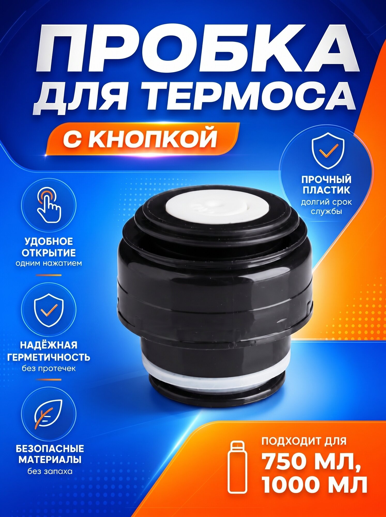 Крышка пробка для термоса 750 мл и 1000 мл, 6.5 х 6.5 см