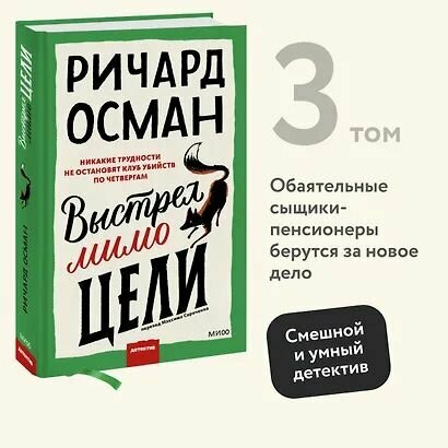 Осман Ричард: Выстрел мимо цели