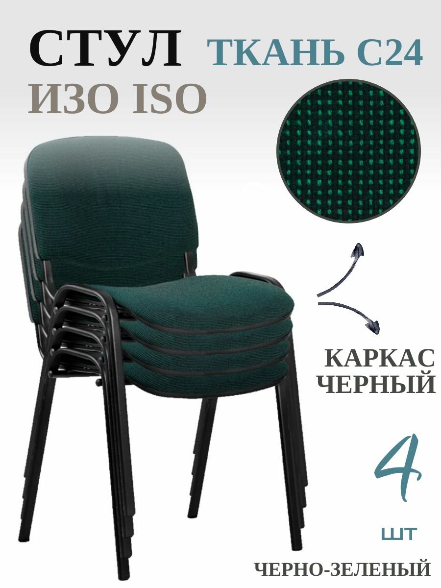 Стул для посетителя изо ISO black Ткань (4 шт), C32 зеленый