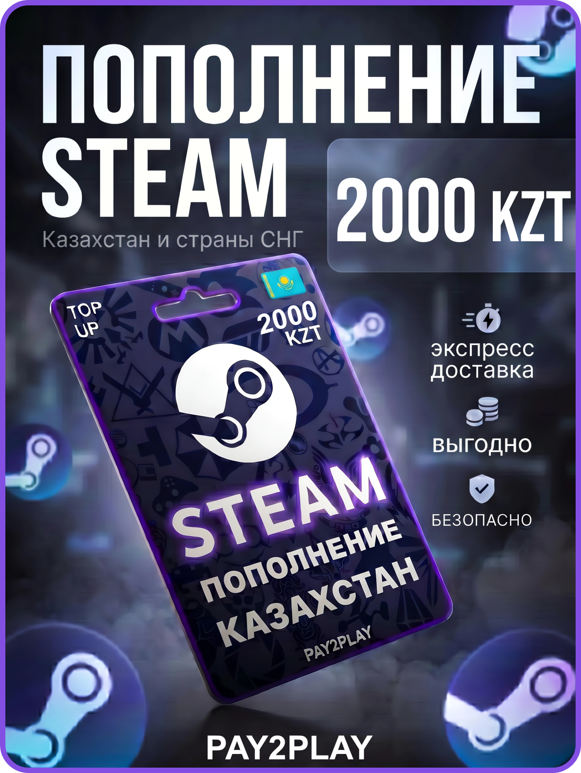 Подарочная карта Steam Казахстан 2000 тенге / Цифровой код, пополнение счета / Steam Gift Card Kazakhstan