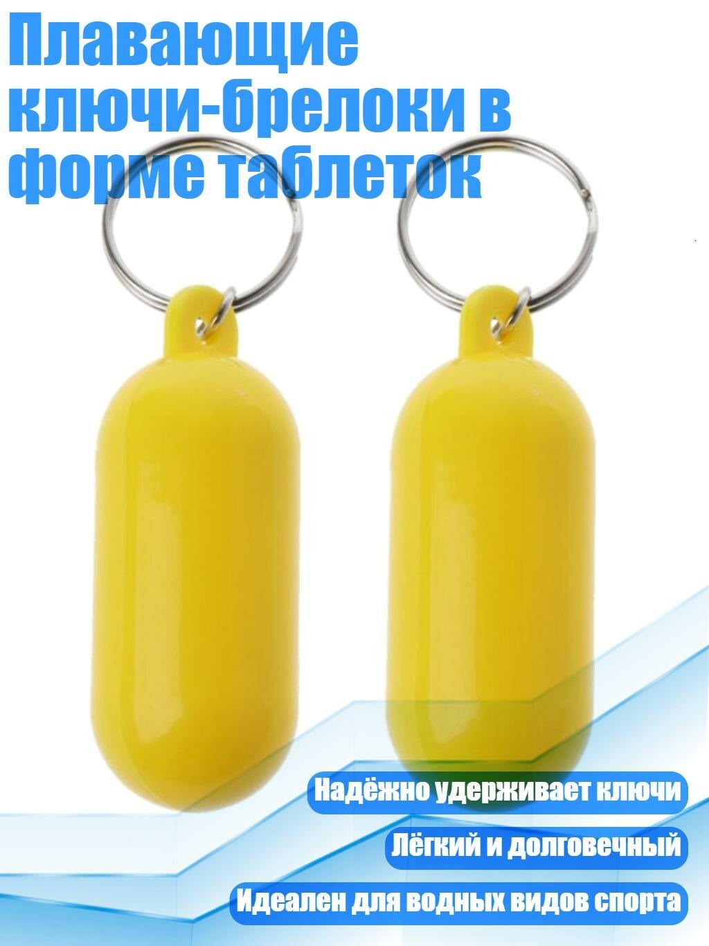 Плавающие ключи-брелоки в форме таблеток, Желтый