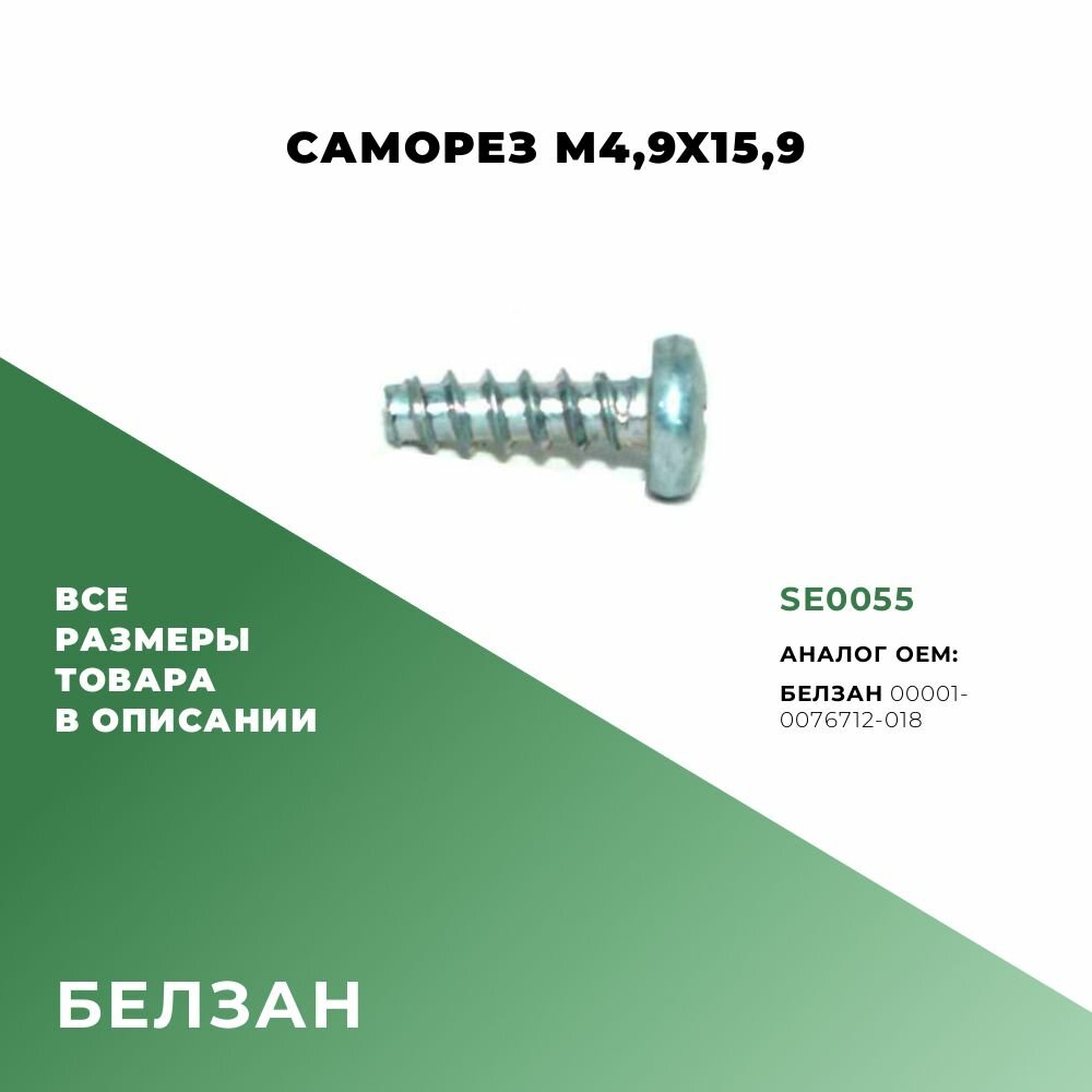 Саморез простой M4,9х15,9; БелЗАН 00001-0076712-018; SE0055 - 20 шт.