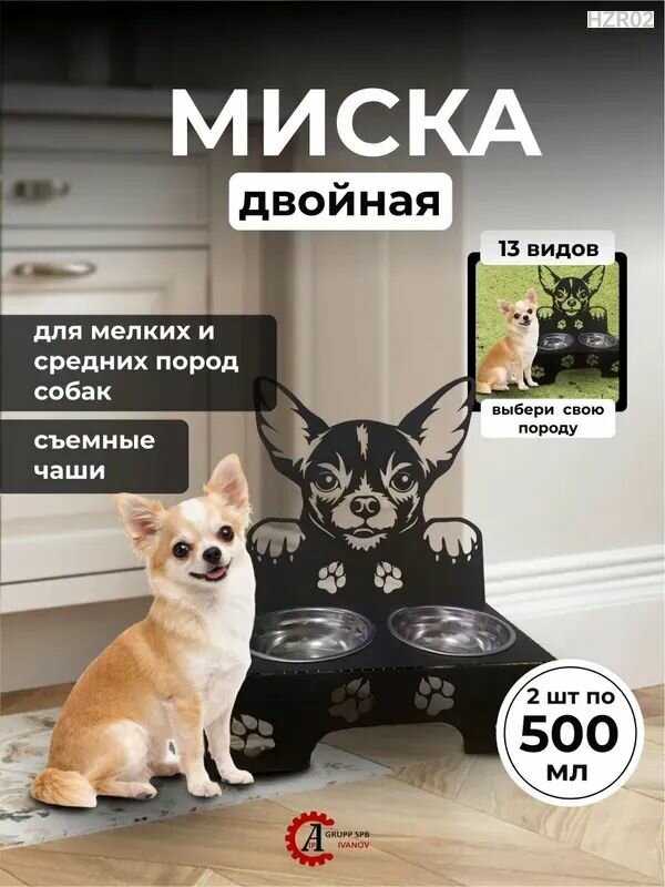 Миска двойная для собак нержавеющая сталь на подставке мелких пород декор Чихуахуа 500 мл