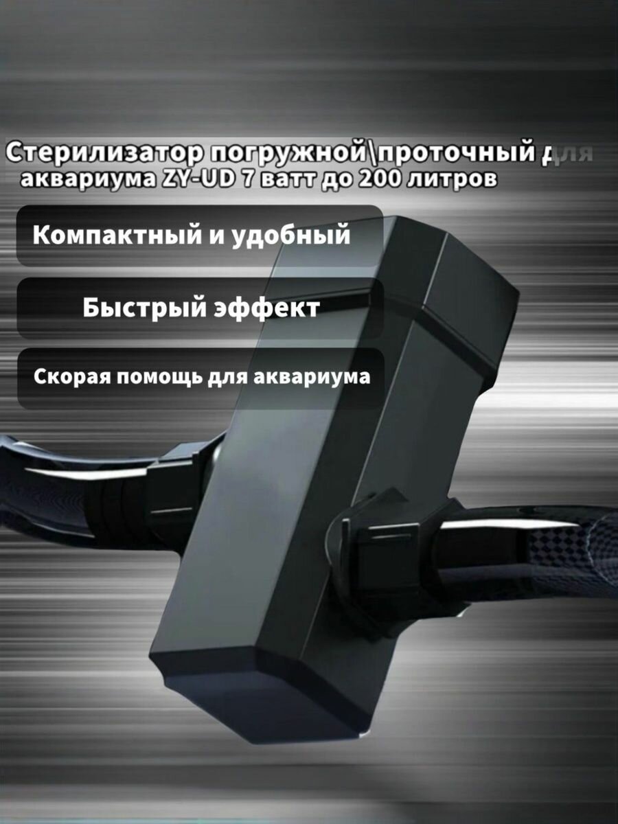 Стерилизатор погружной проточный для аквариума ZY-UD 7 ватт до 200 литров