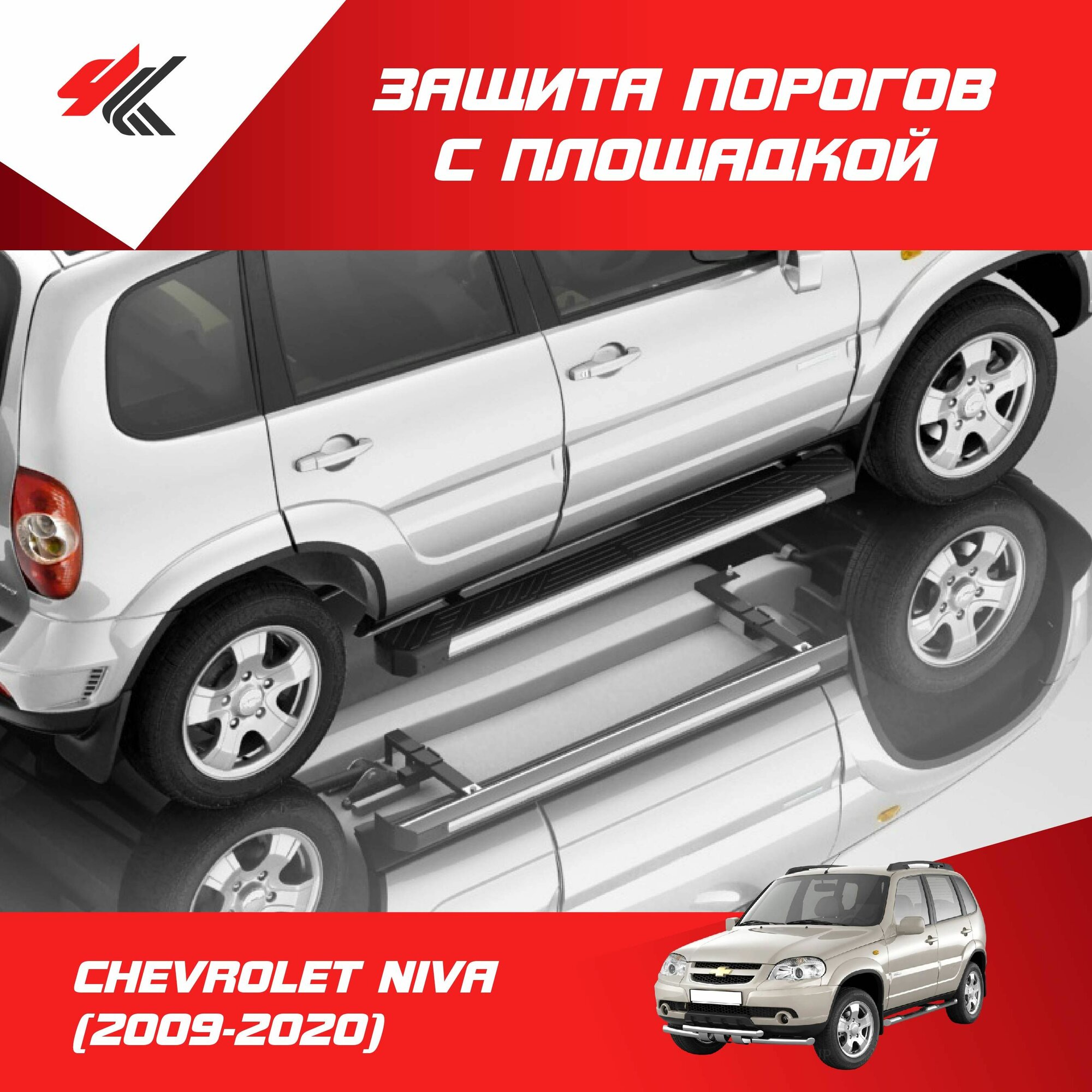 Пороги (сталь 63 мм, серебристая краска) с площадкой шевроле нива (2009-2020) / PT-Group