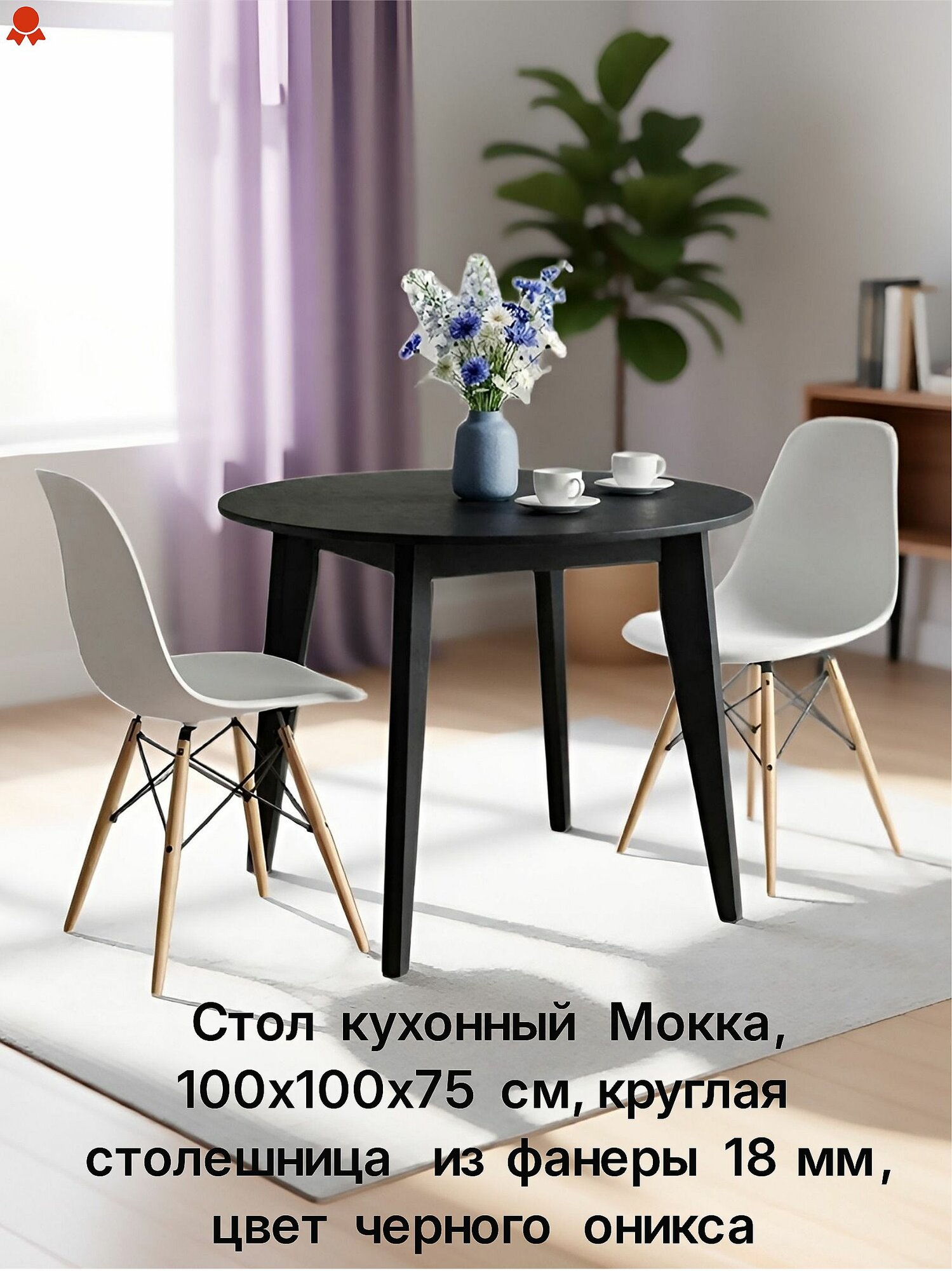 Стол кухонный Мокка, 100х100х75 см, круглая столешница из фанеры 18 мм, цвет черного оникса