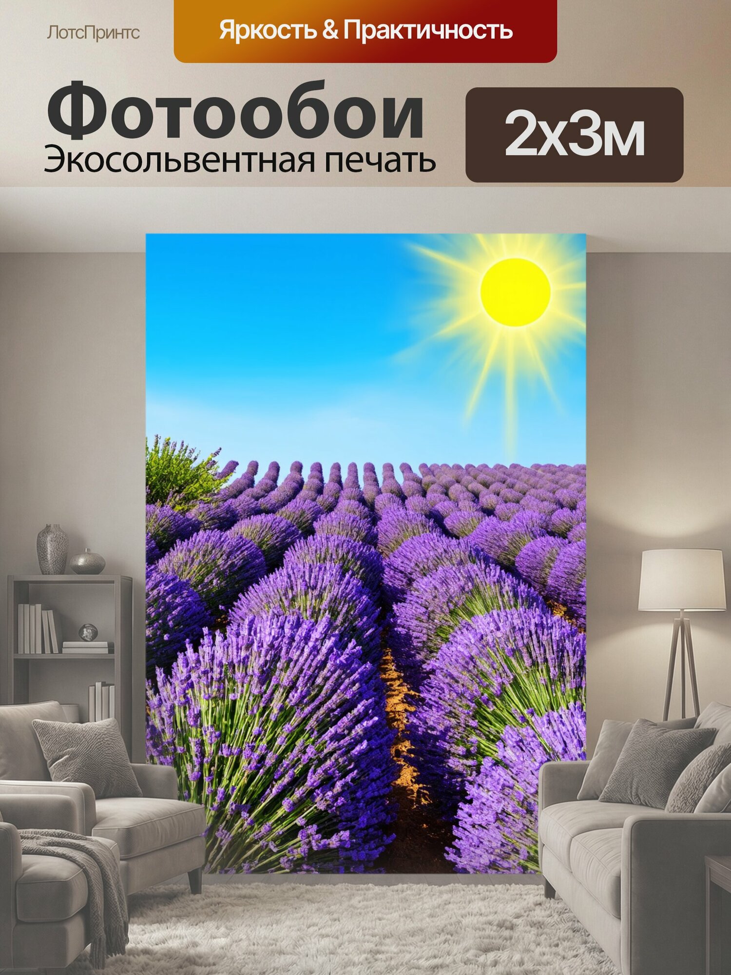 Фотообои "Прованс изображают бескрайние поля лаванды под ярким солнечным небом. это живописное произведение включает в себя элементы поп-арта." 200x300 см. экосольвентная печать