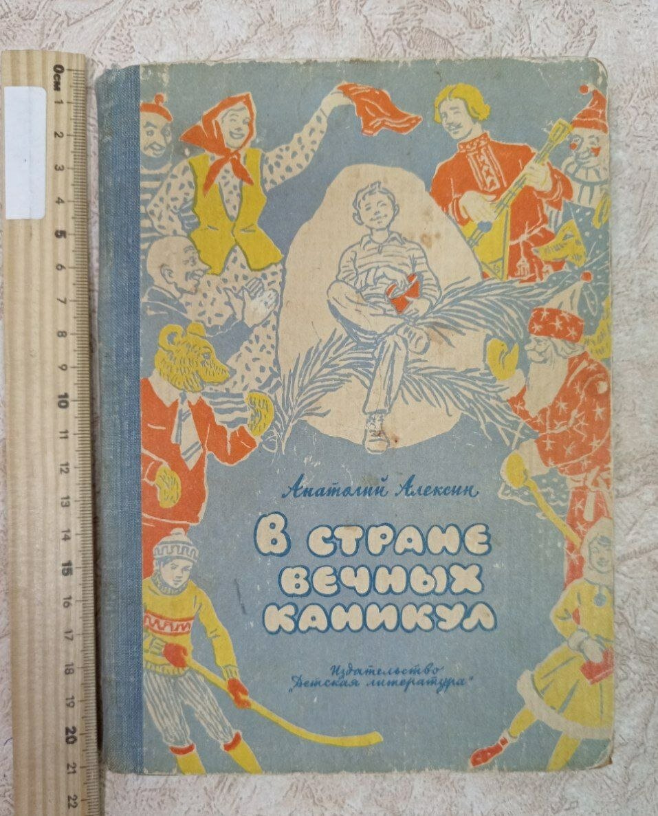 В стране вечных каникул.