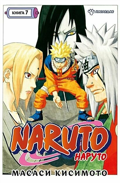 Кисимото М: Naruto. Наруто. Кн. 7. Наследие