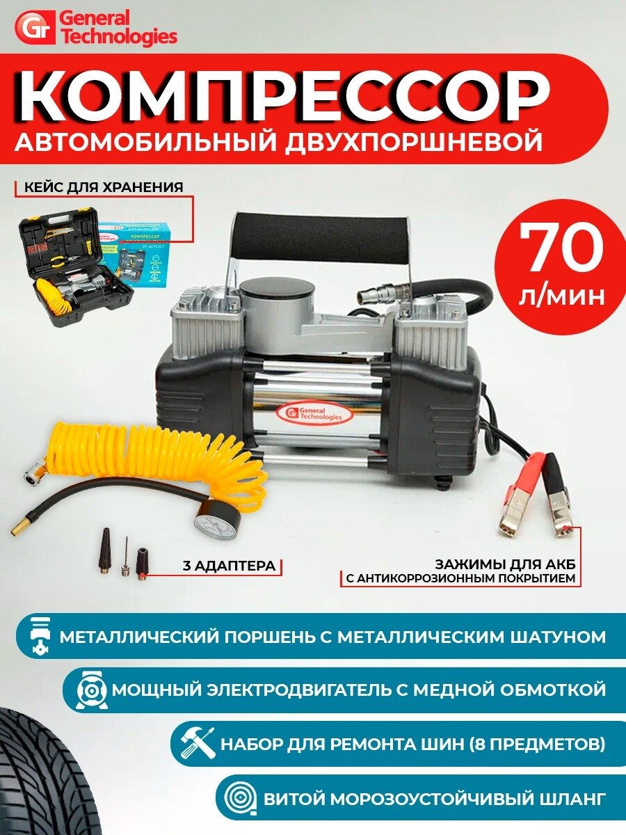 Компрессор автомобильный от аккумулятора двухпоршневой General Technologies GT-AC703CT (70 л/мин), комплект для ремонта шин в кейсе
