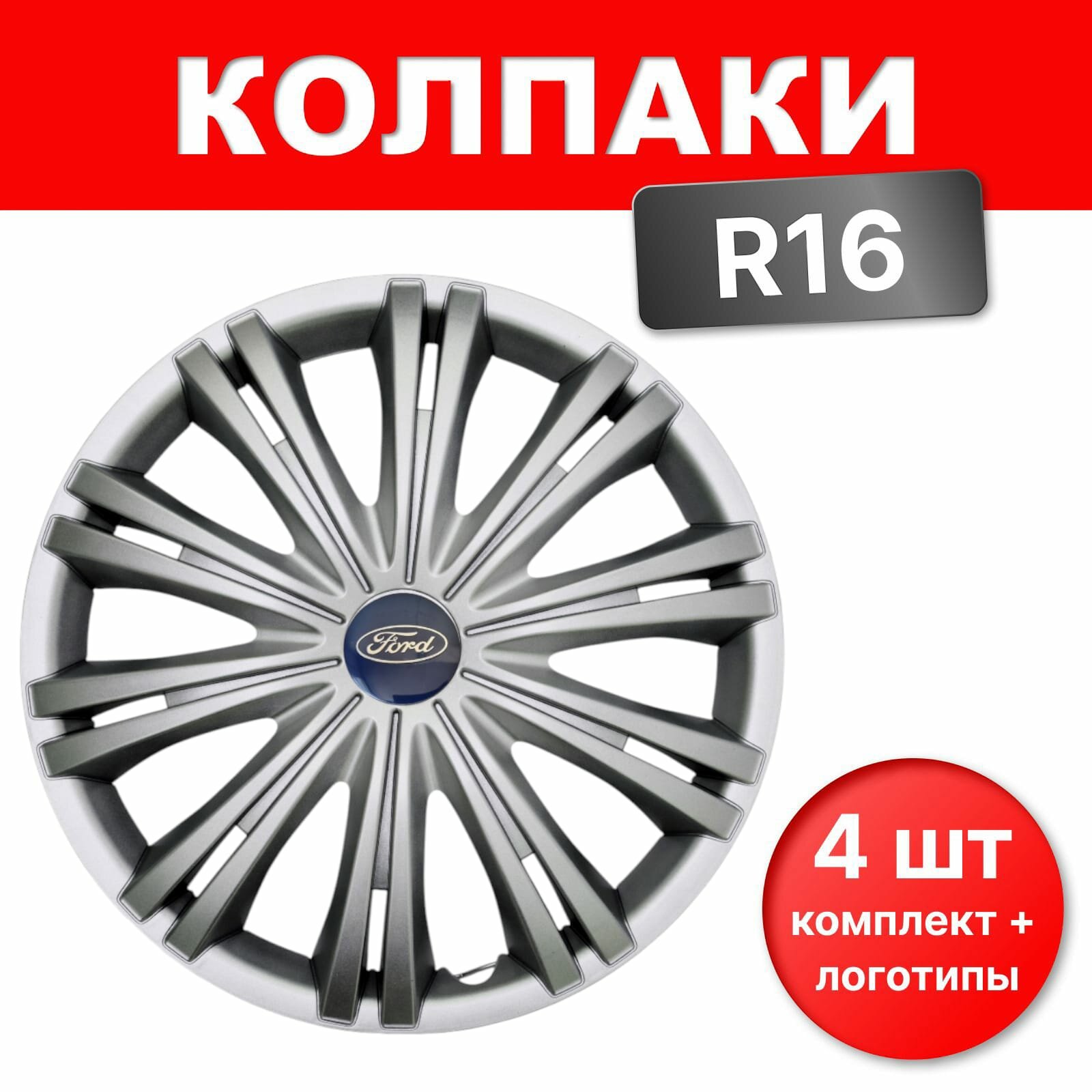 Колпаки на колёса R16 Форд
