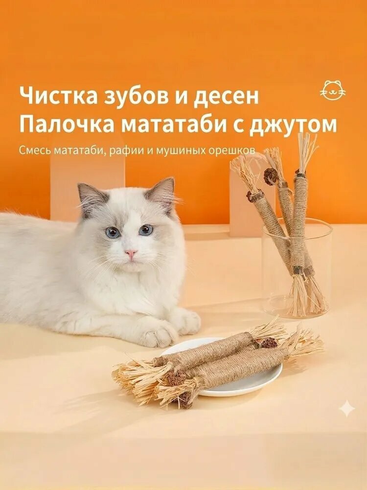 Игрушка для кошек: Палочка мататаби с рафией для чистки зубов, 100% натуральная