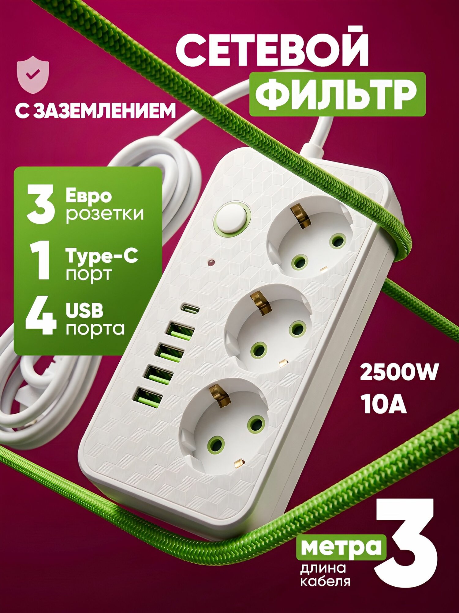 Удлинитель сетевой с заземлением 3м, Сетевой фильтр с USB и Type-C, Удлинитель с usb и розетками