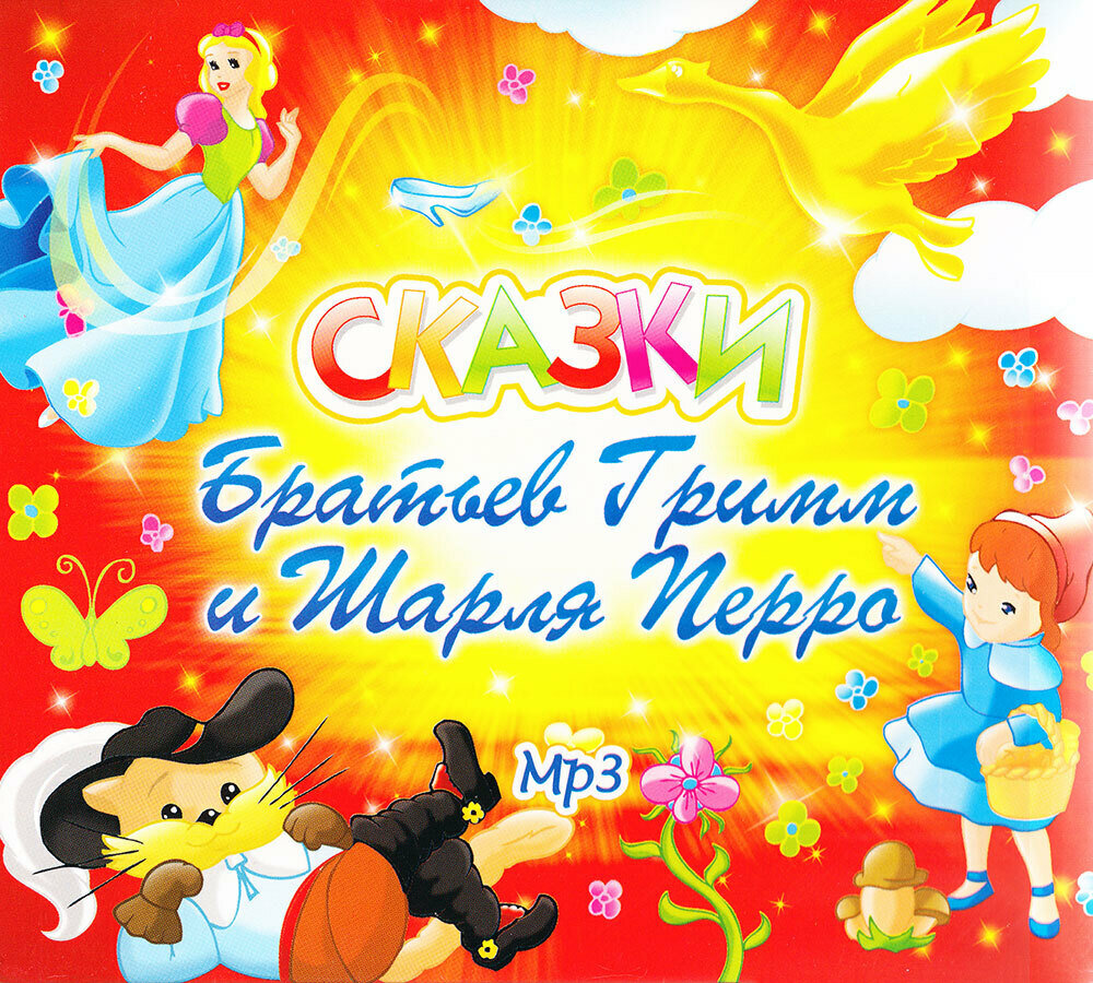 Сказки Братьев Гримм и Шарля Перро (аудиокнига на CD-MP3)