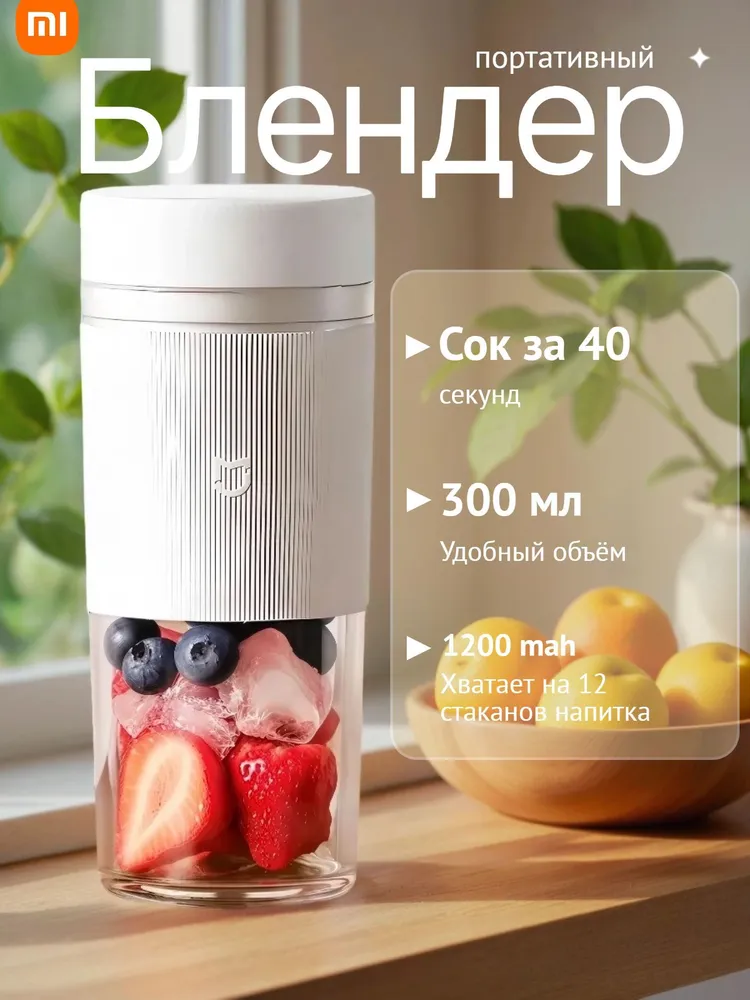 Блендер для смузи портативный беспроводной Xiaomi, Миксер для коктейлей Mijia Portable Juicer Cup 2, 300мл
