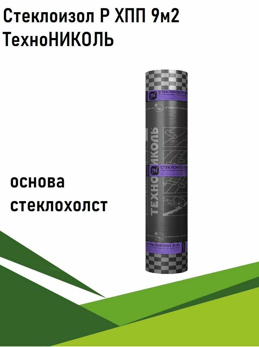Стеклоизол Технониколь Р ХПП 2,1 (9 м2), материал кровельный, гидроизоляционный, битумный