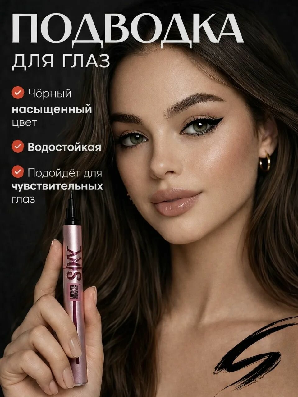 Подводка для глаз черная Million Pauline