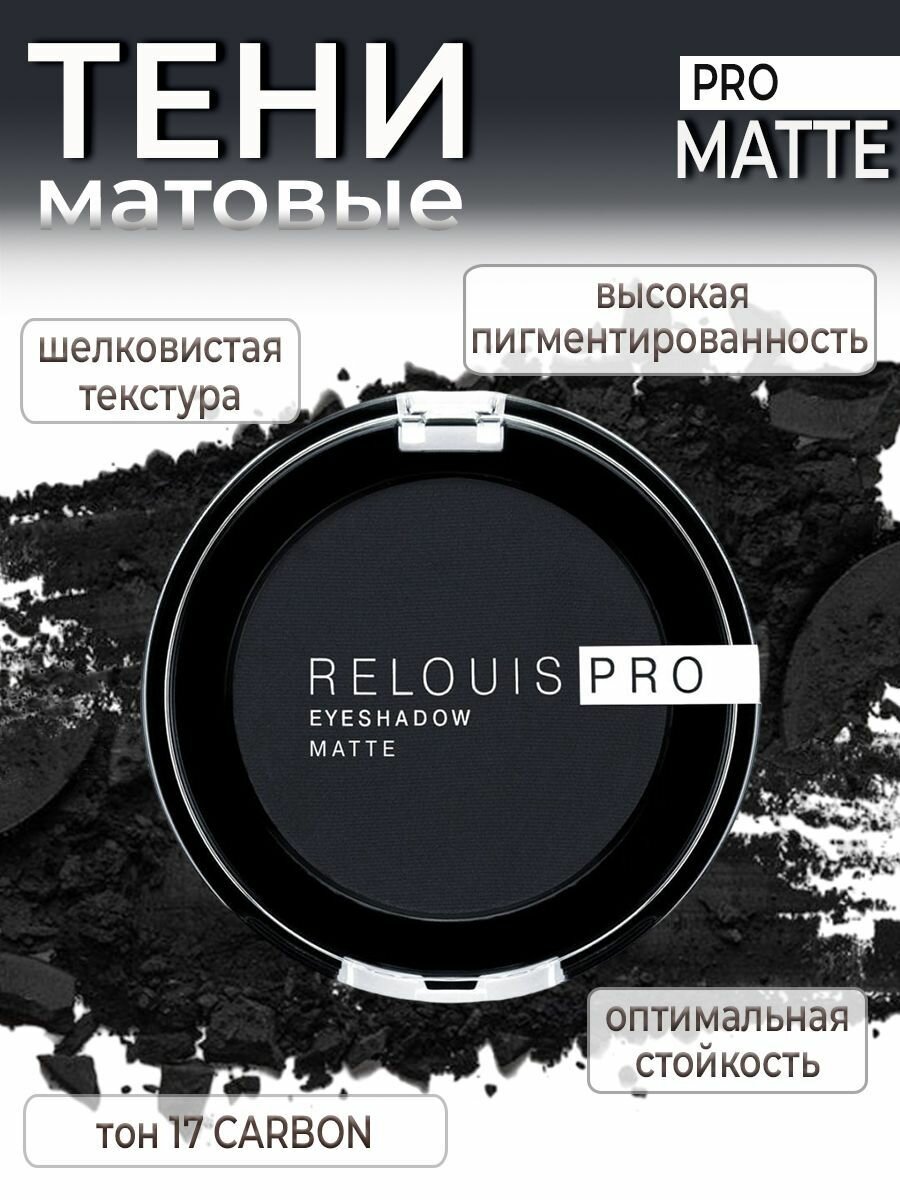 Тени для век Relouis Pro Eyeshadow MATTE №17 Carbon 3г маттовые тени №17 3 грамма