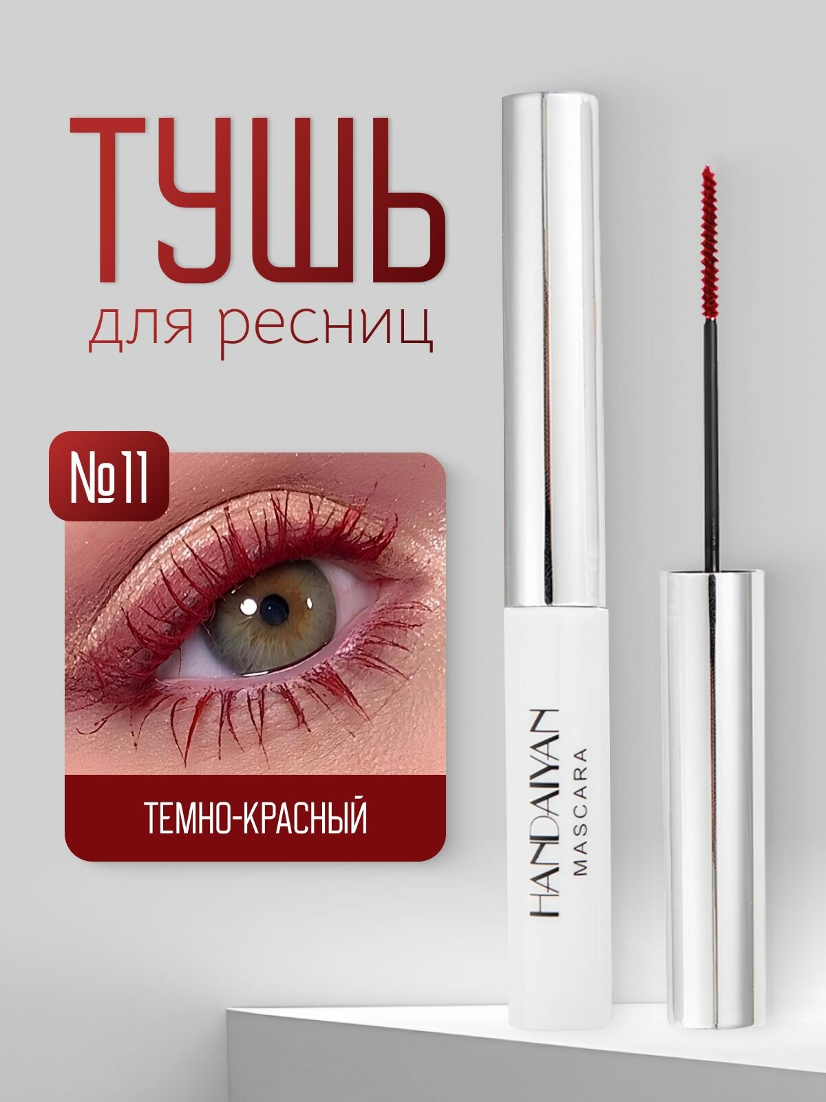 Красная тушь для ресниц бургунди