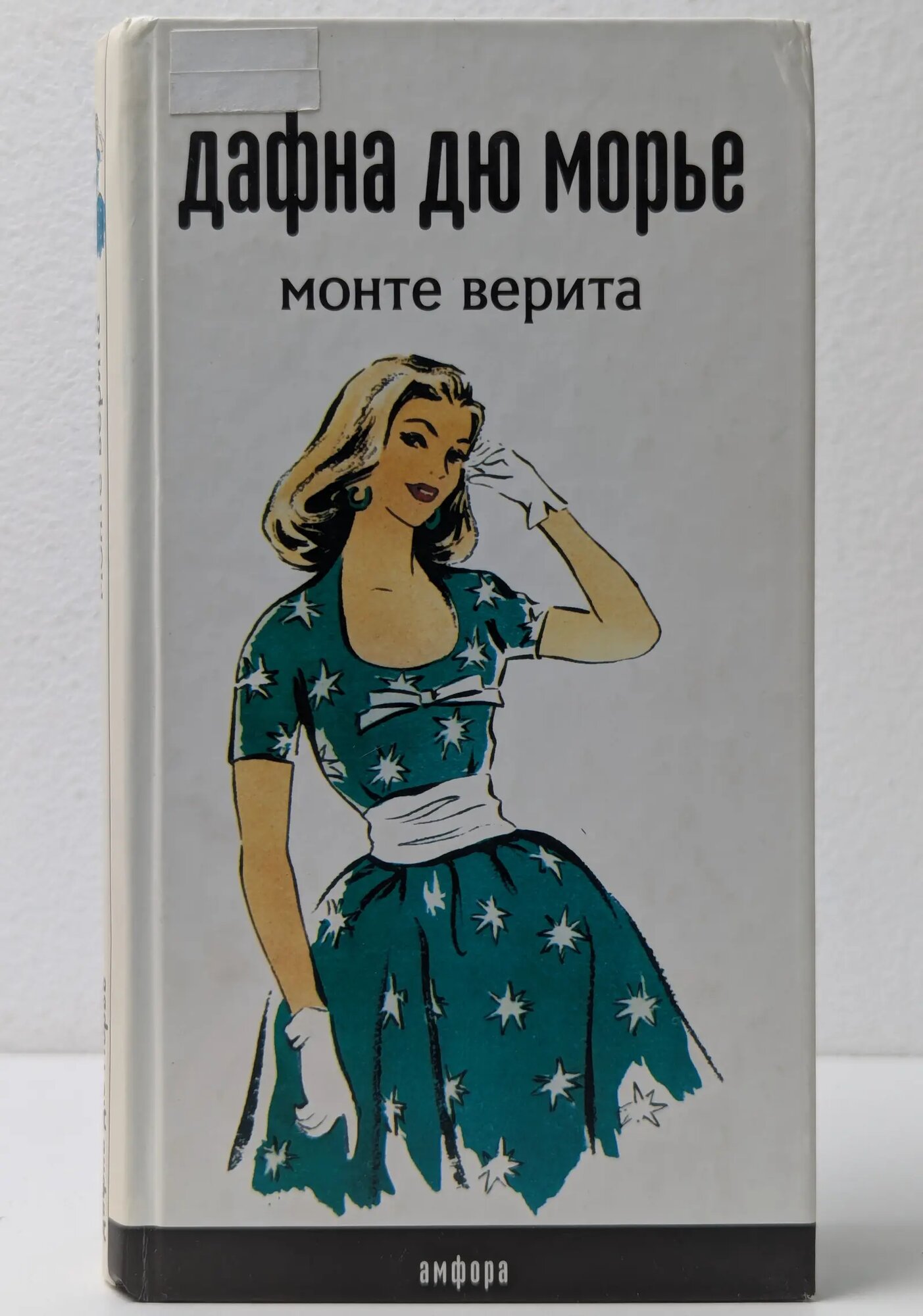 Монте Верита Дю Морье Дафна 2003