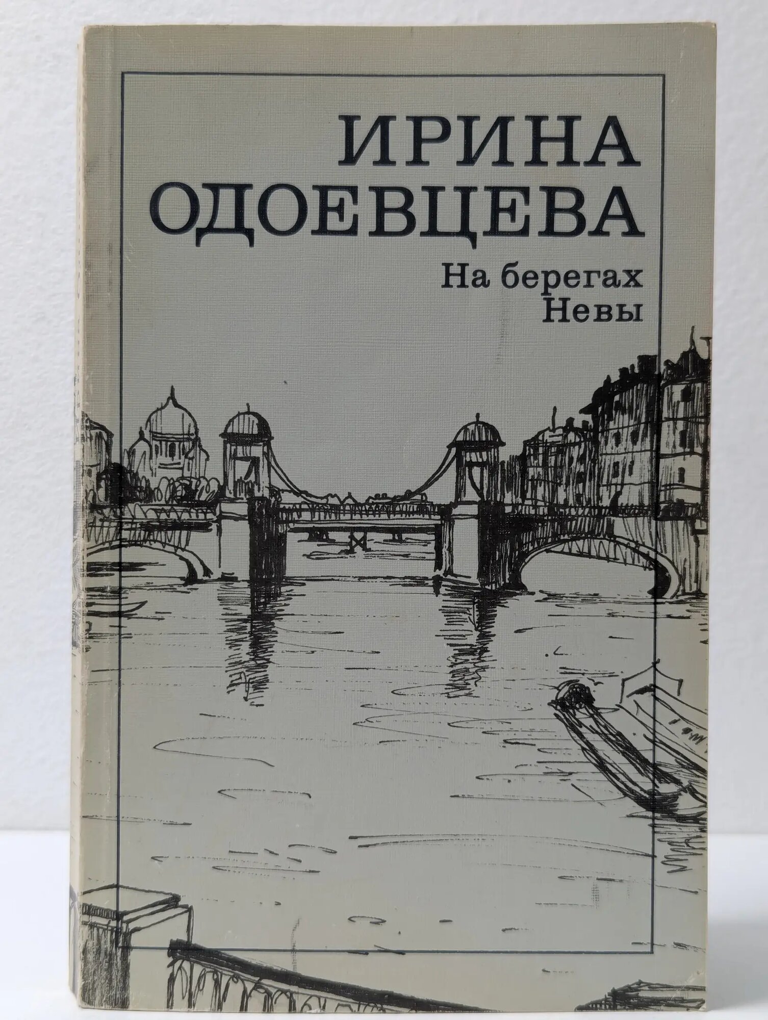 На берегах Невы Одоевцева Ирина Владимировна 1988