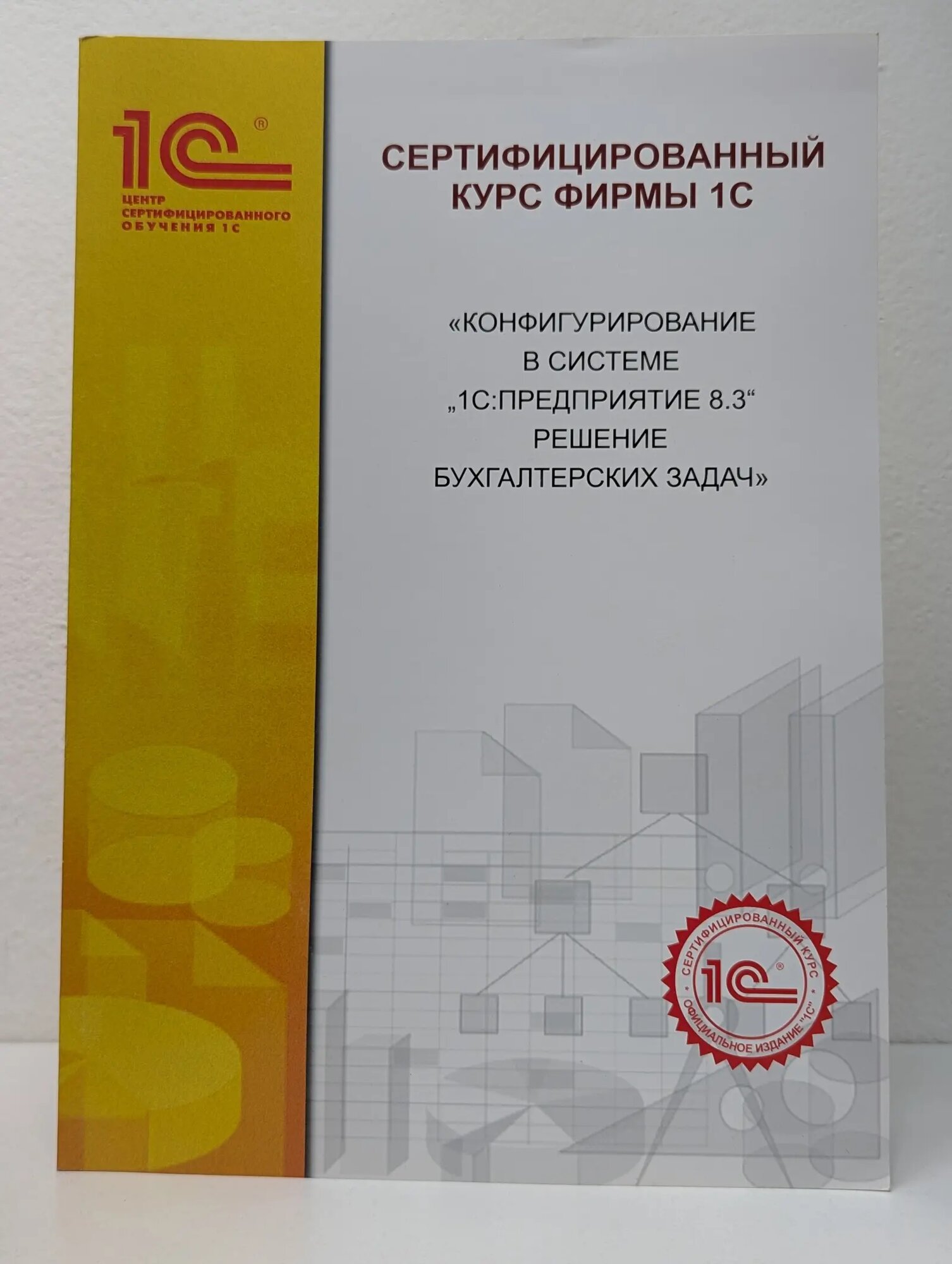 Сертифицированный курс фирмы 1С. Конфигурирование в системе "1С: Предприятие 8.3". Решение бухгалтерских задач Сборник 2014