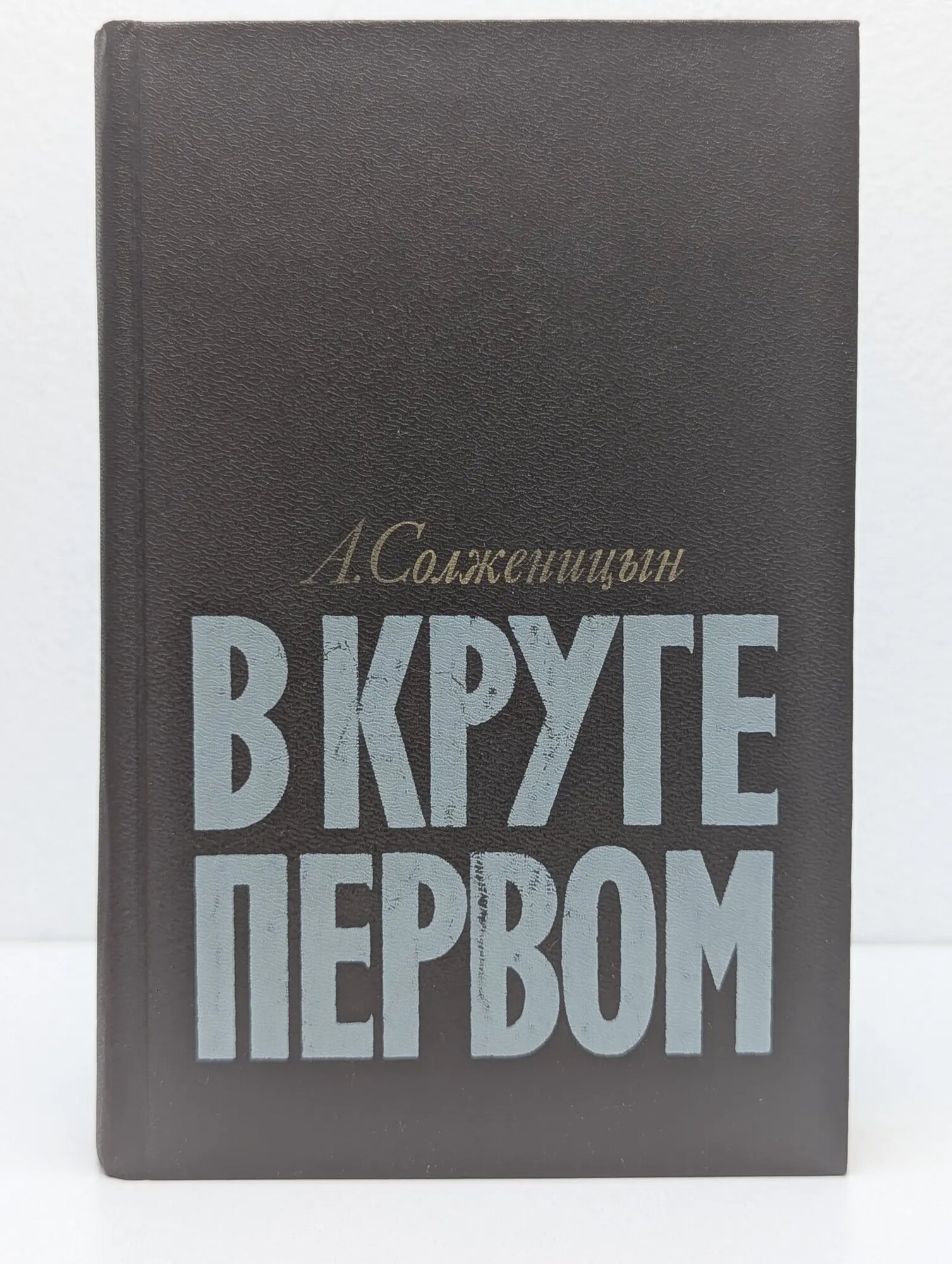 В круге первом Солженицын Александр Исаевич 1990