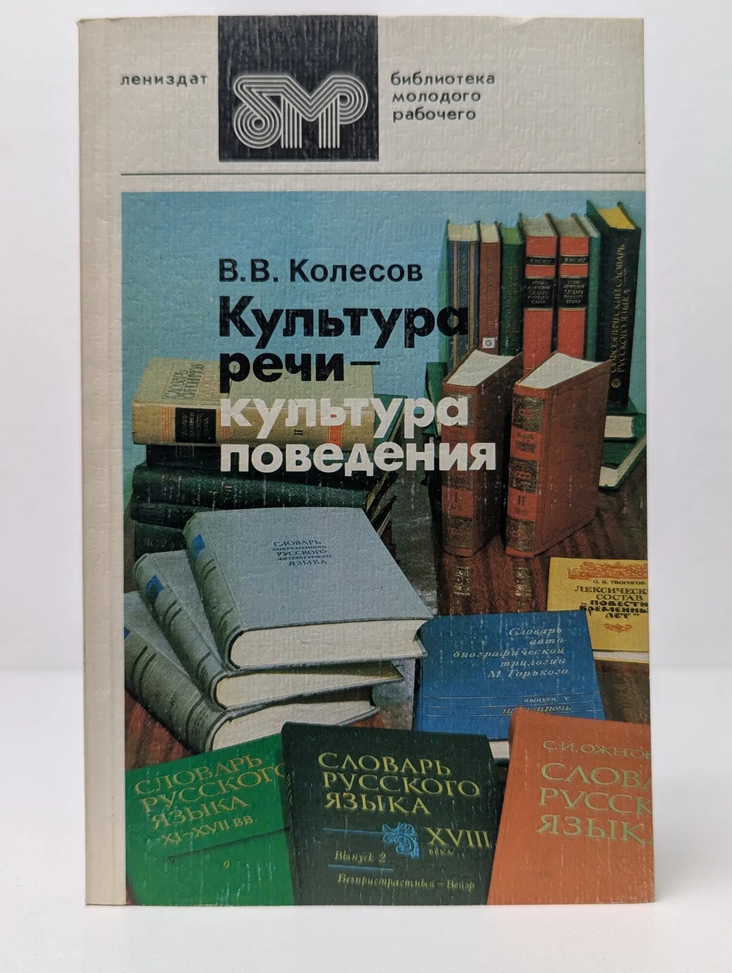 Библиотека молодого рабочего. Культура речи - культура поведения Колесов Владимир Викторович 1988