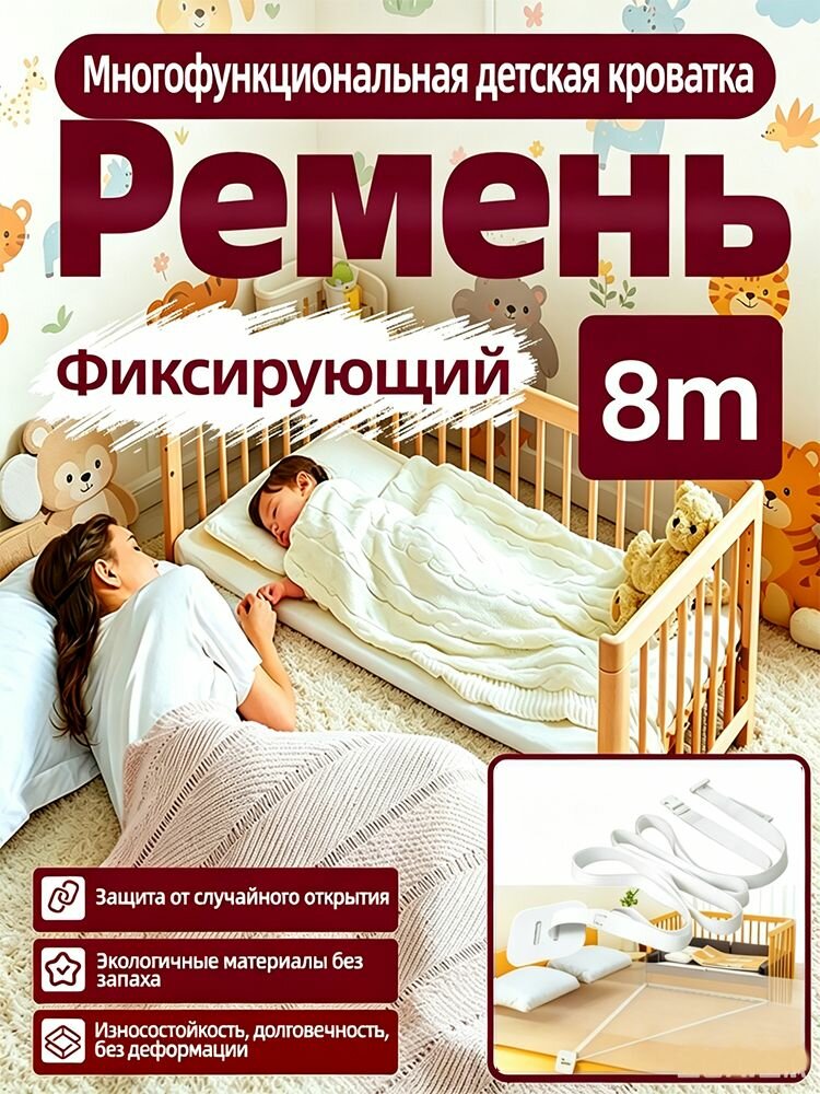 Ремень для приставной кроватки, 8 м, набор расширений для детской кроватки
