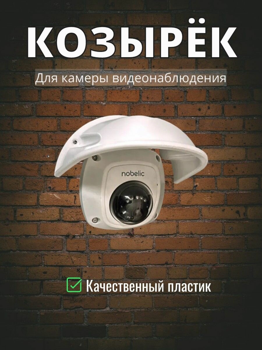 Уличный защитный козырек для камеры видеонаблюдения (белый) защита камеры от дождя, льда, снега