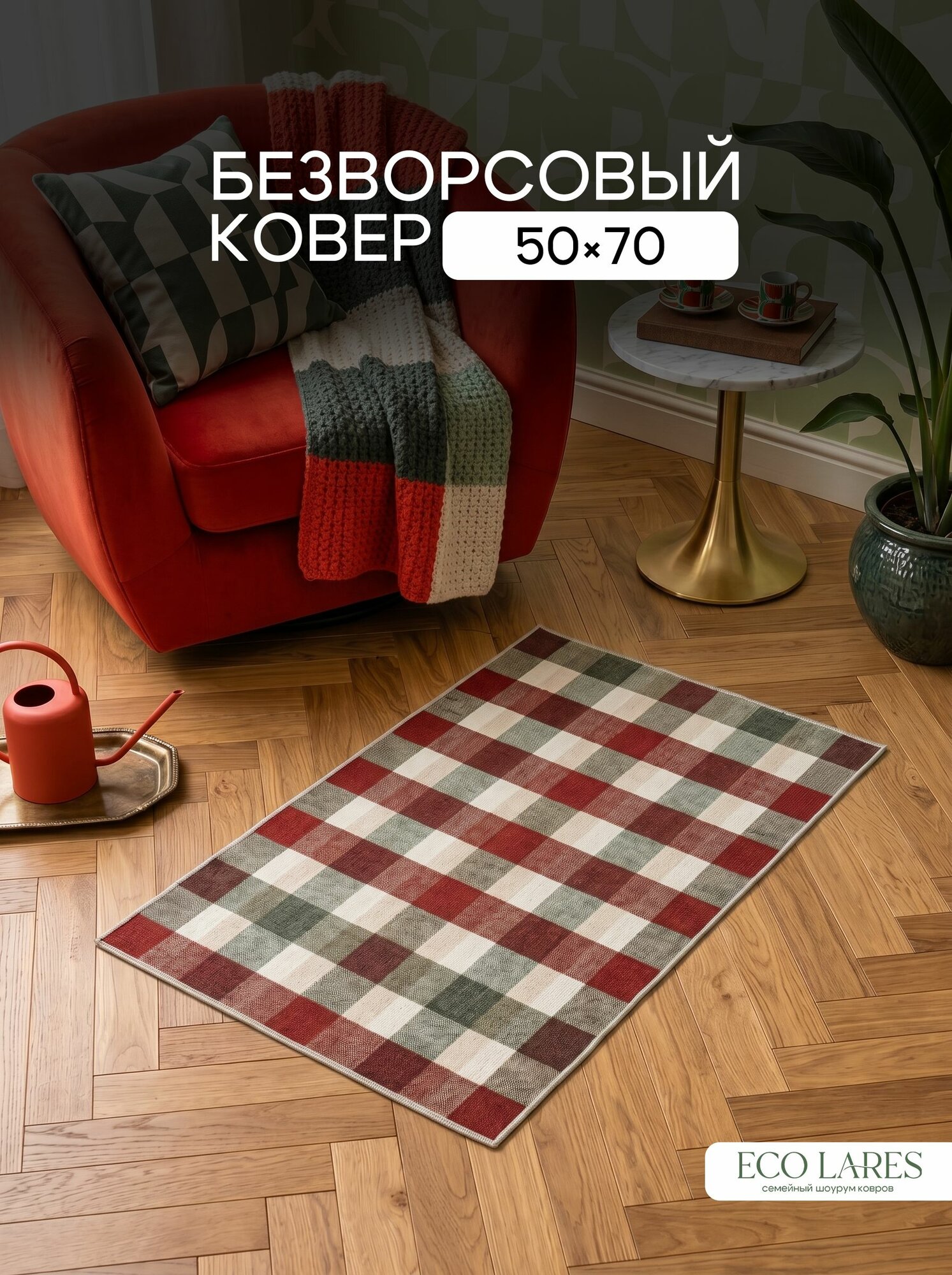 Ковер на пол для комнаты, в детскую комнату, безворсовый, на стену, в ванную, в прихожую, на кухню
