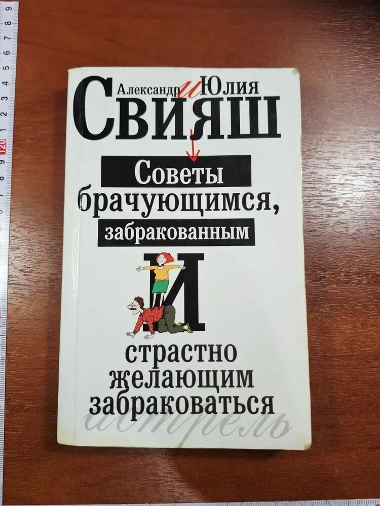Советы брачующимся, забракованным и страстно желающим забраковаться Свияш Александр Григорьевич, Свияш Юлия Викторовна