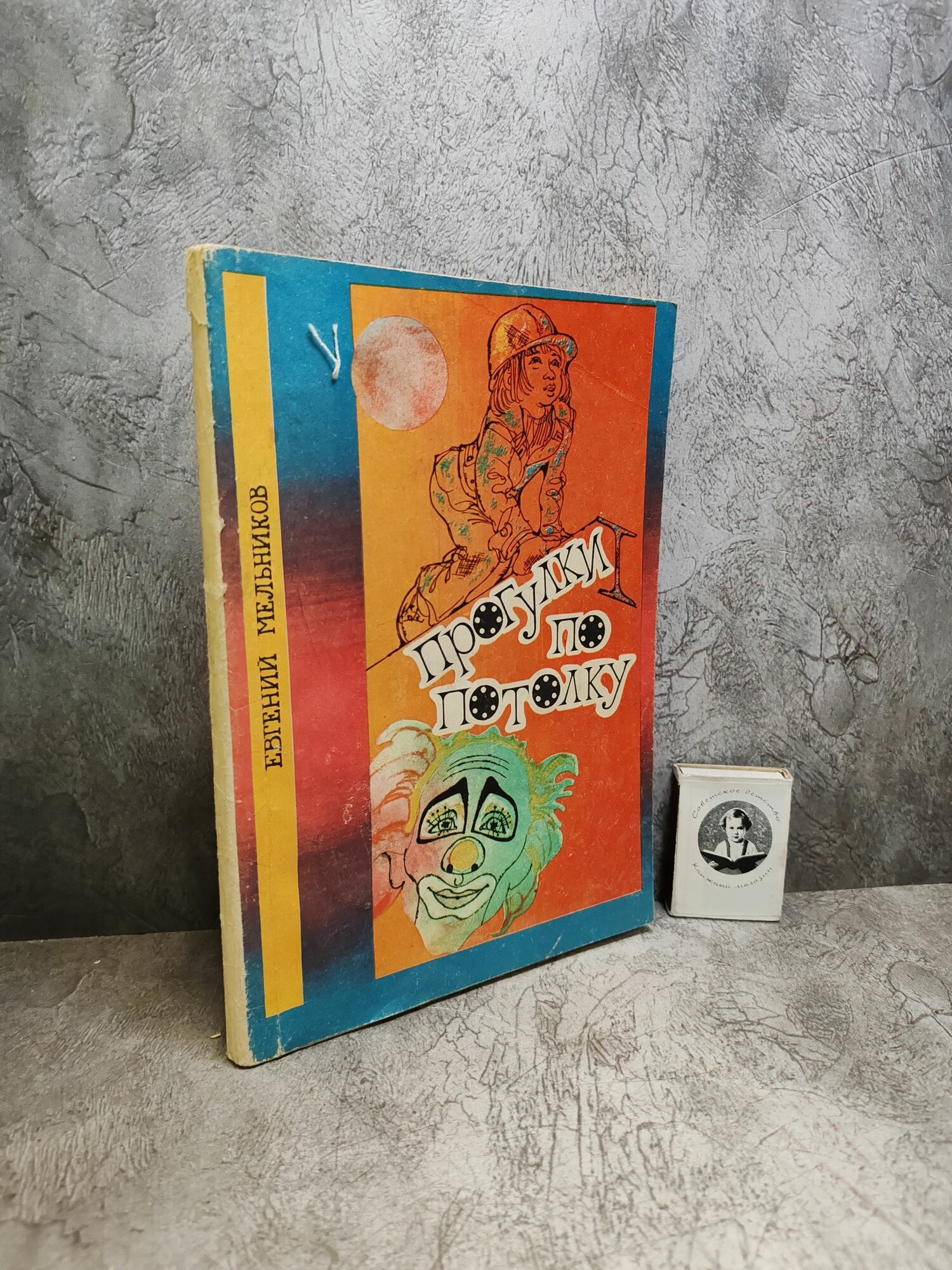 Прогулки по потолку (1979 г.)