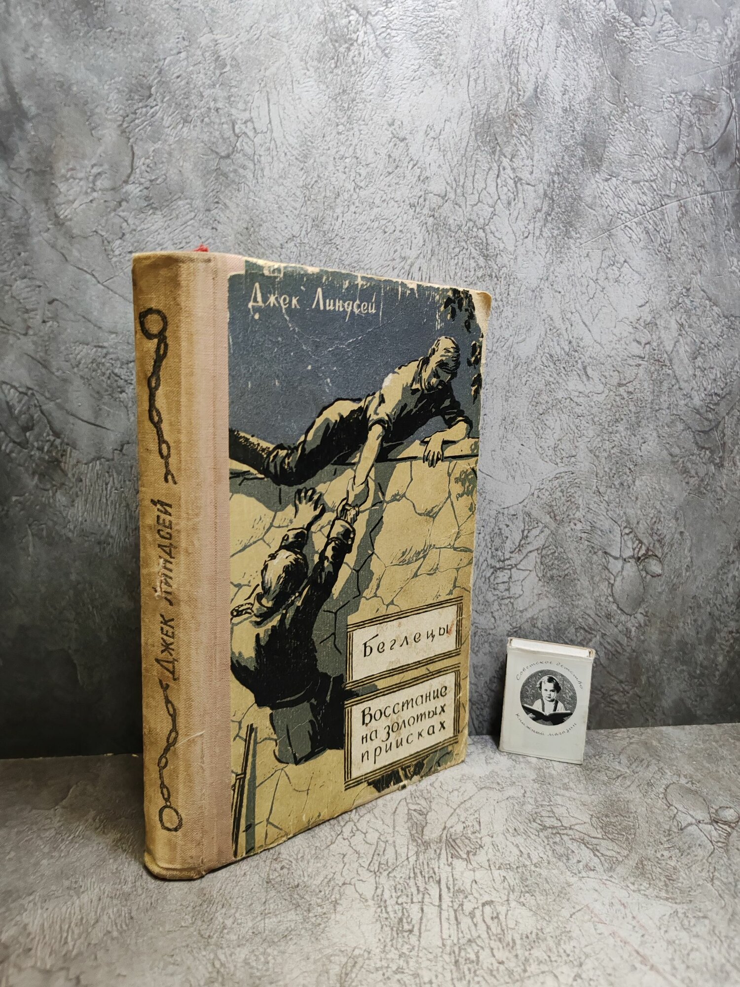 Беглецы. Восстание на золотых приисках (1957 г.)