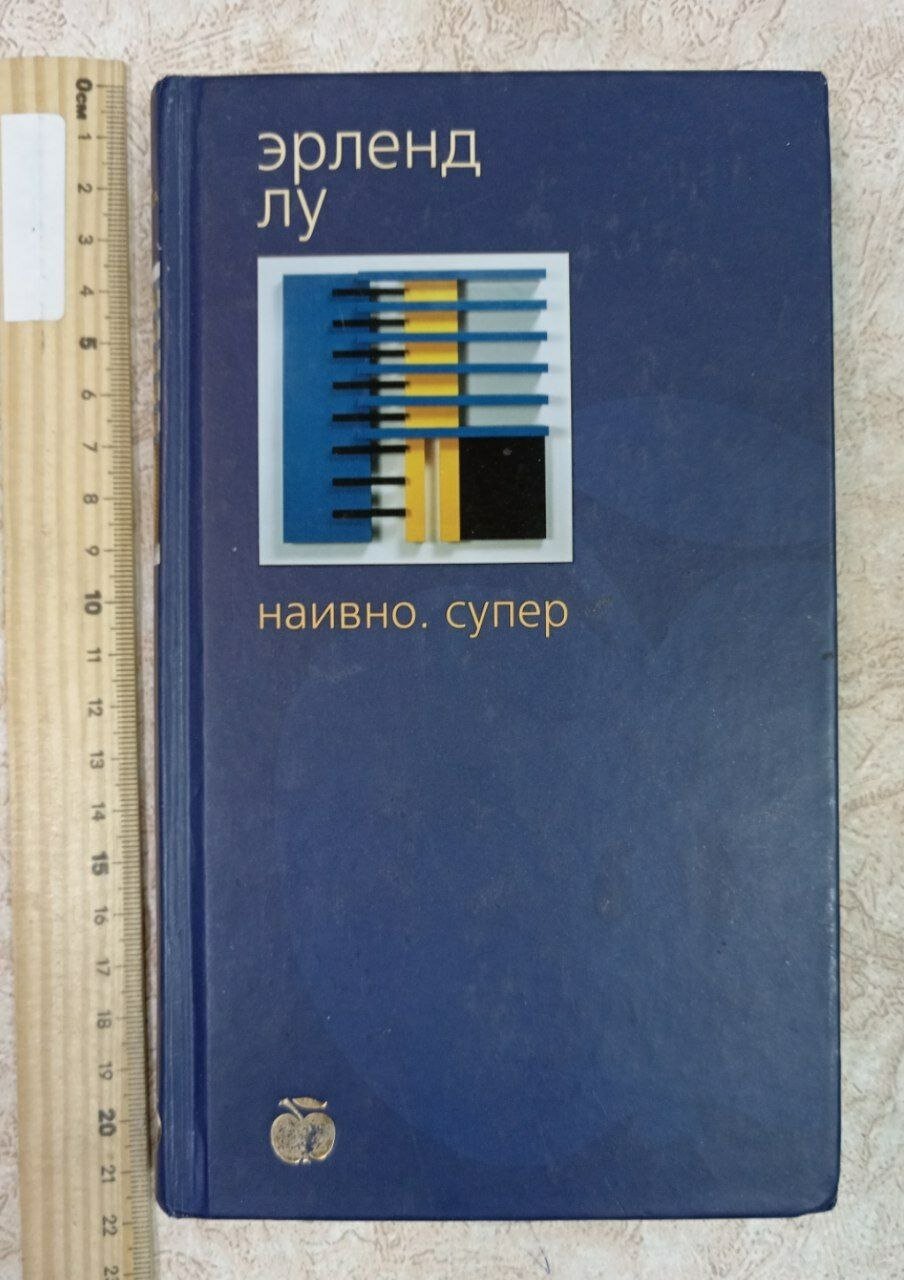 Наивно. Супер