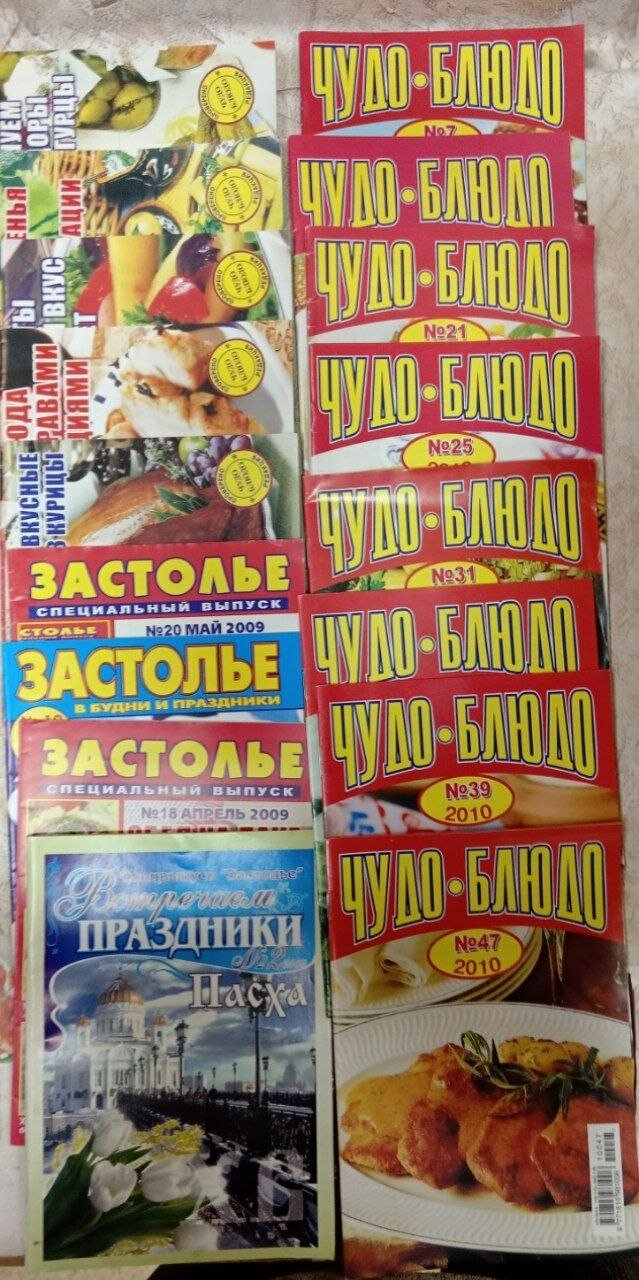 Журнал Чудо-блюдо, Застолье + спецвыпуски за 2008-2010 год перечень номеров в описании (комплект из 17 секонд-хенд журналов)
