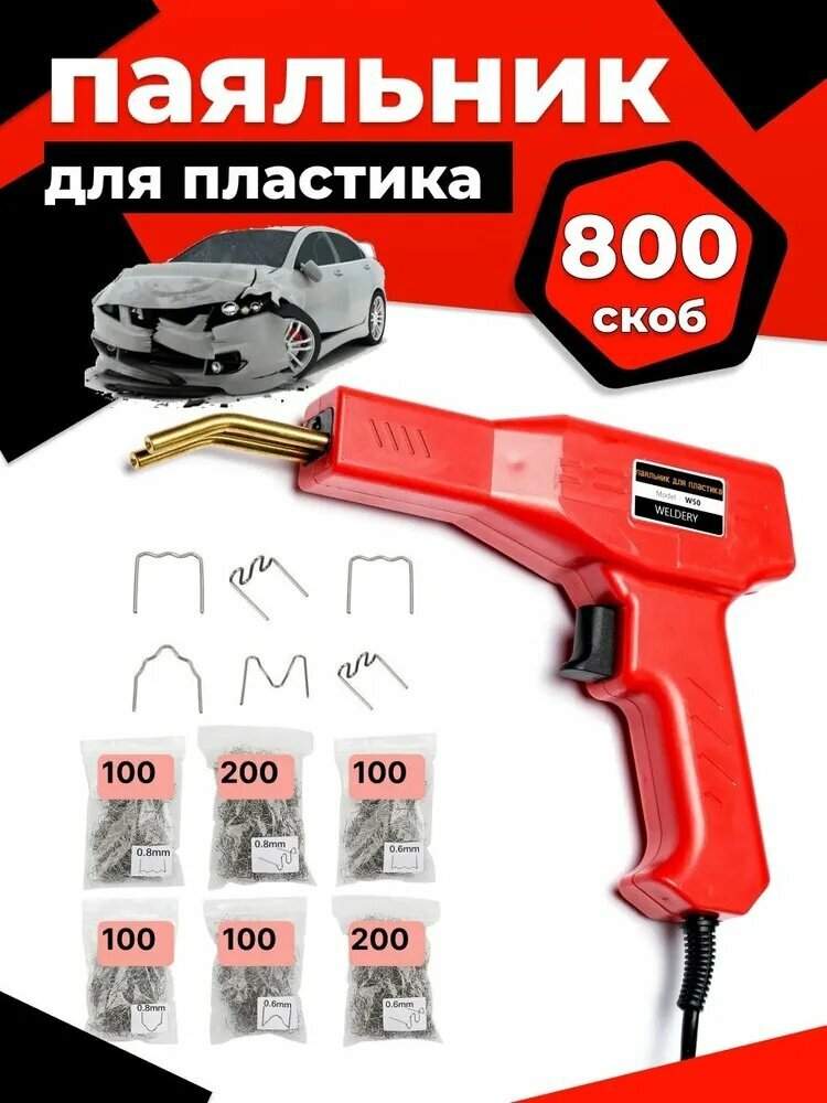 Сварочная горелка для ремонта автомобильного бампера термоплавкая сварочная горелка