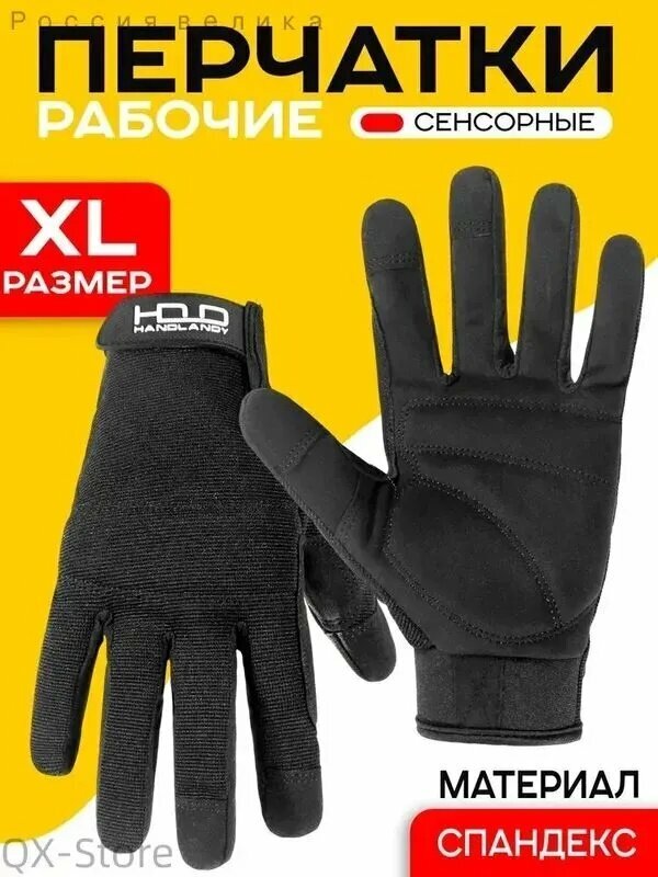 Перчатки рабочие, строительные, защитные, сенсорные, многоразовые, размер XL