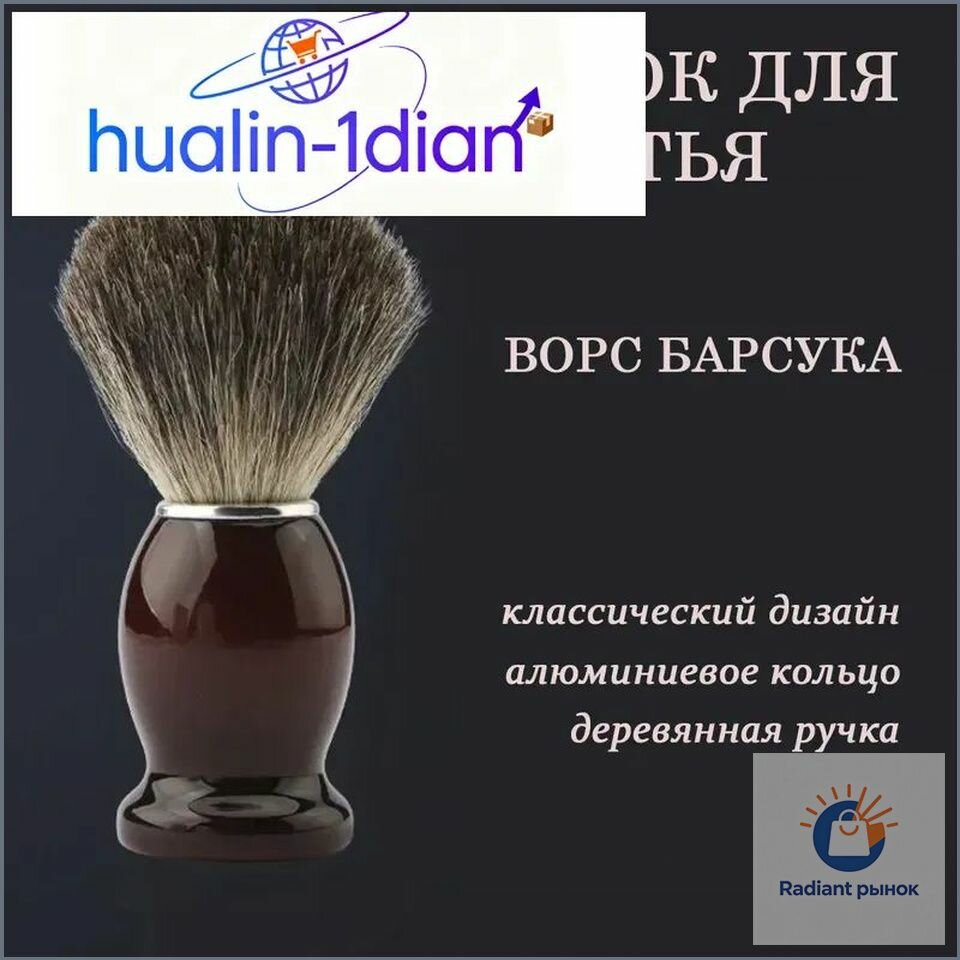 Помазок для бритья из щетины барсука деревянная ручка