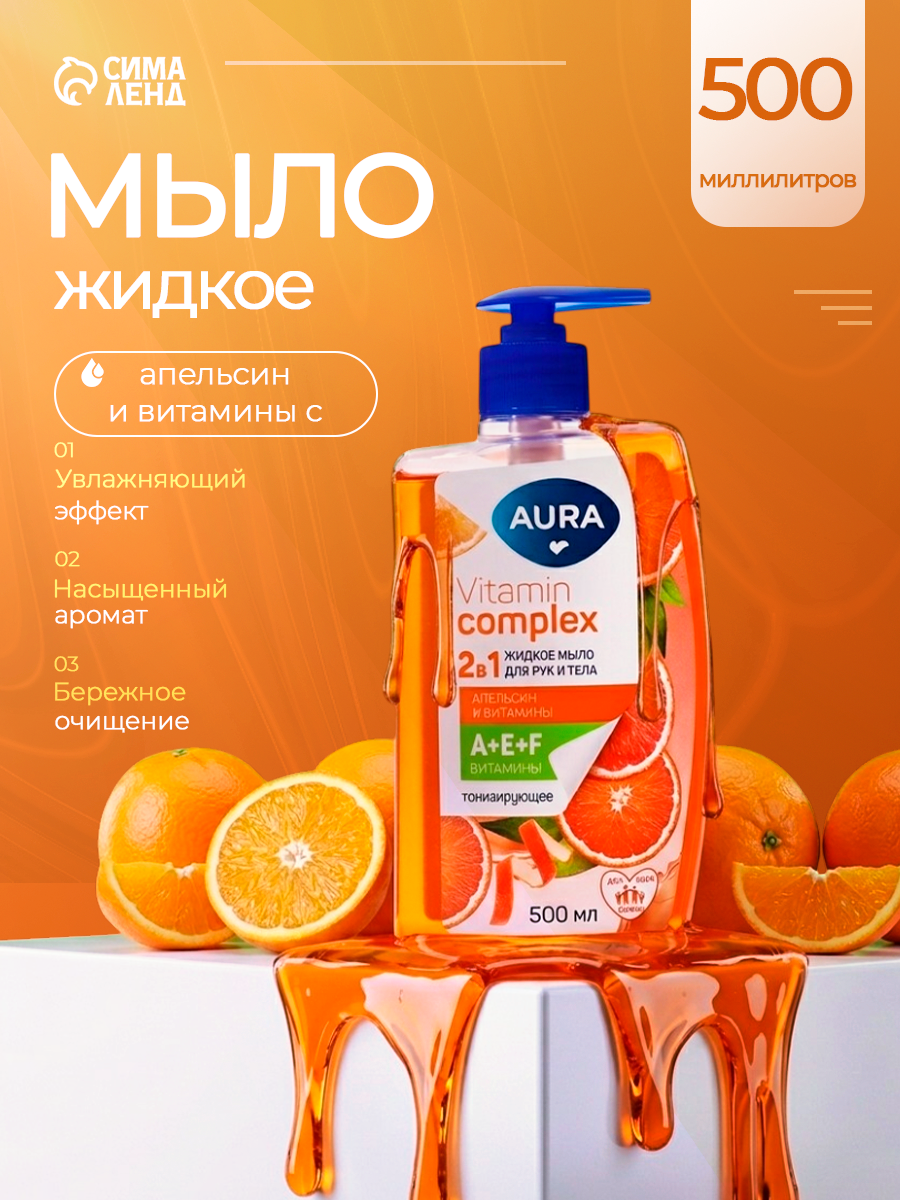 Жидкое мыло 2в1 для рук и тела AURA Vitamin Complex Апельсин и витамины с дозатором, 500 мл